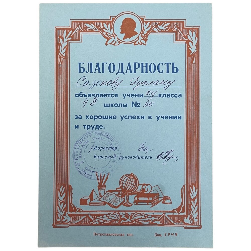 СССР, благодарность "Ученику школы №30 за хорошие успехи в учении и труде" 1961-1970 гг.