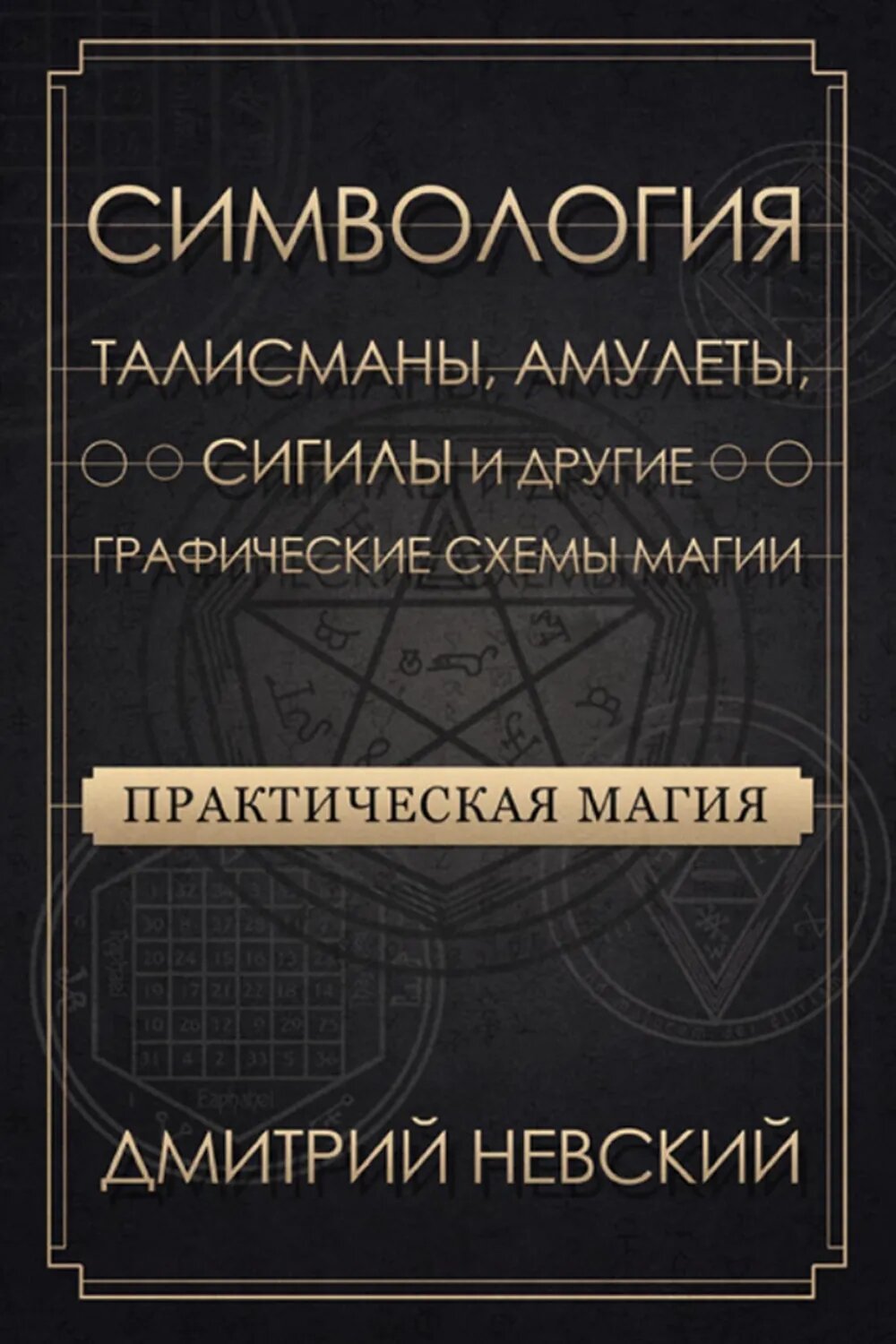 Практическая магия. Симвология. Талисманы, амулеты, сигилы и другие графические схемы магии [Цифровая книга]