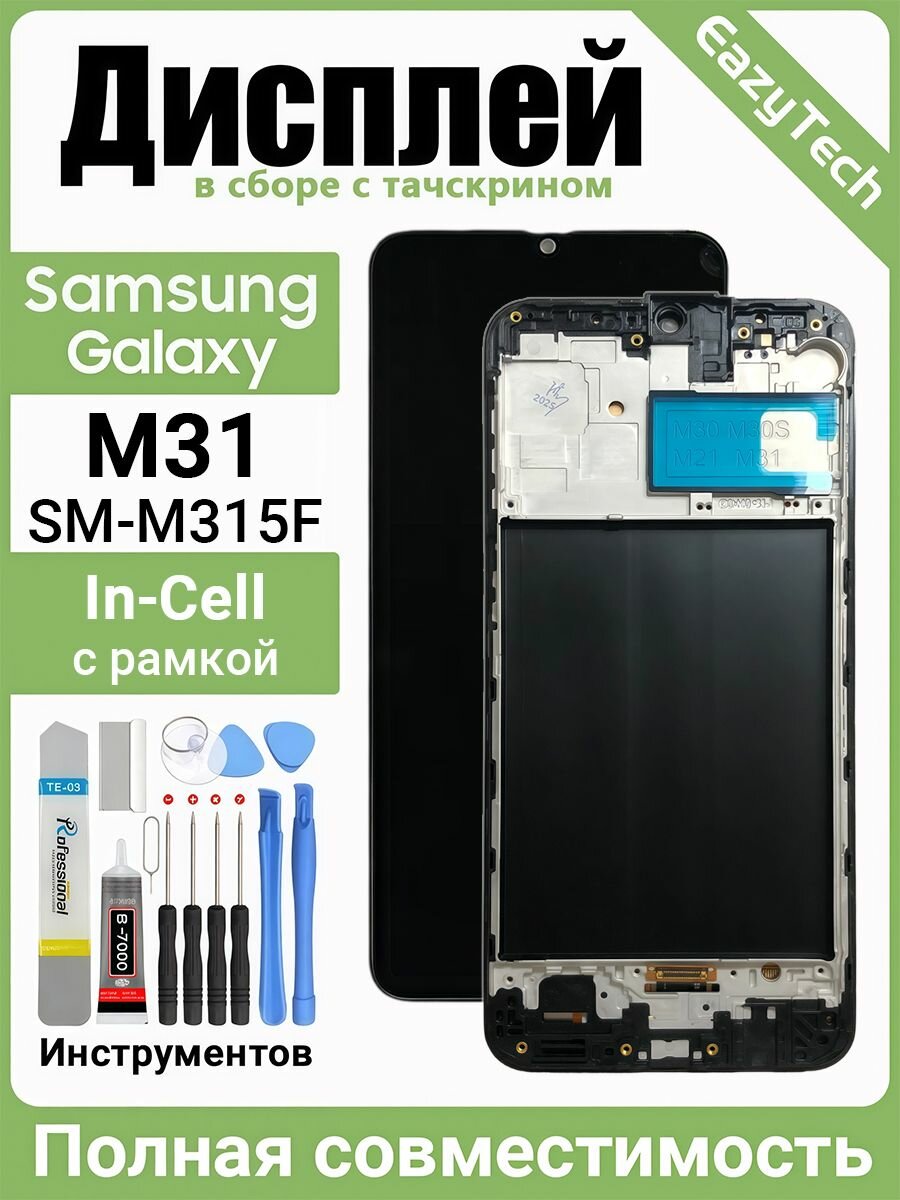 Дисплей в сборе (тачскрин + рамка) для Samsung Galaxy M31 (SM-M315F). In-Cell, идеальная совместимость. В комплекте инструменты. Цвет: черный.