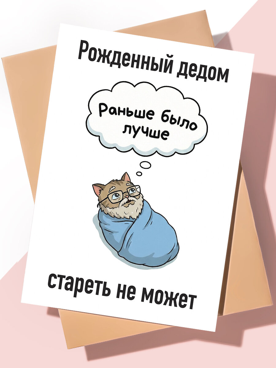 Прикольная открытка с днем рождения "Рожденный дедом"