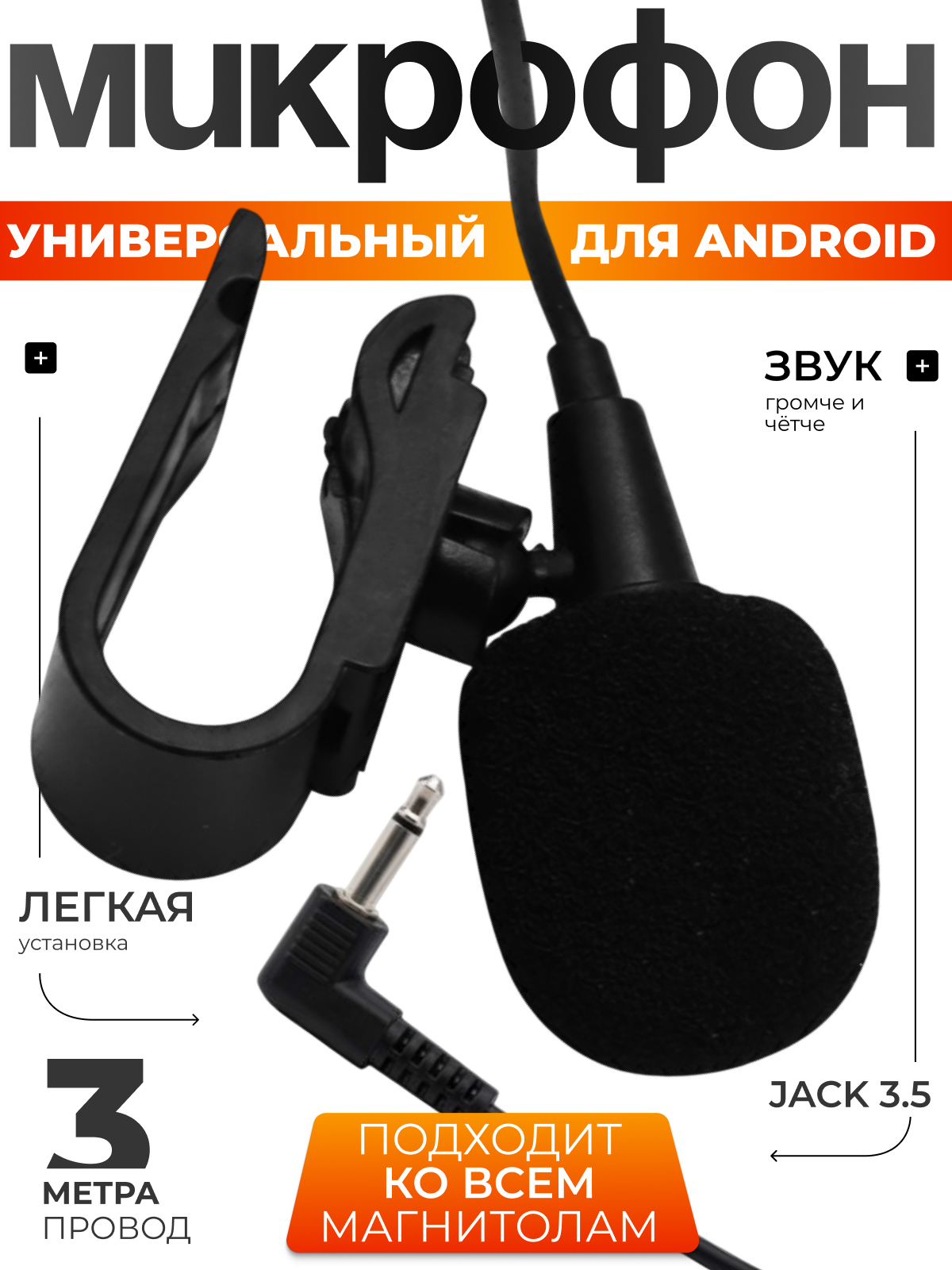 Внешний микрофон для автомагнитолы. Громкая связь для автомагнитолы андройд. Выносной микрофон для магнитолы ANDROID