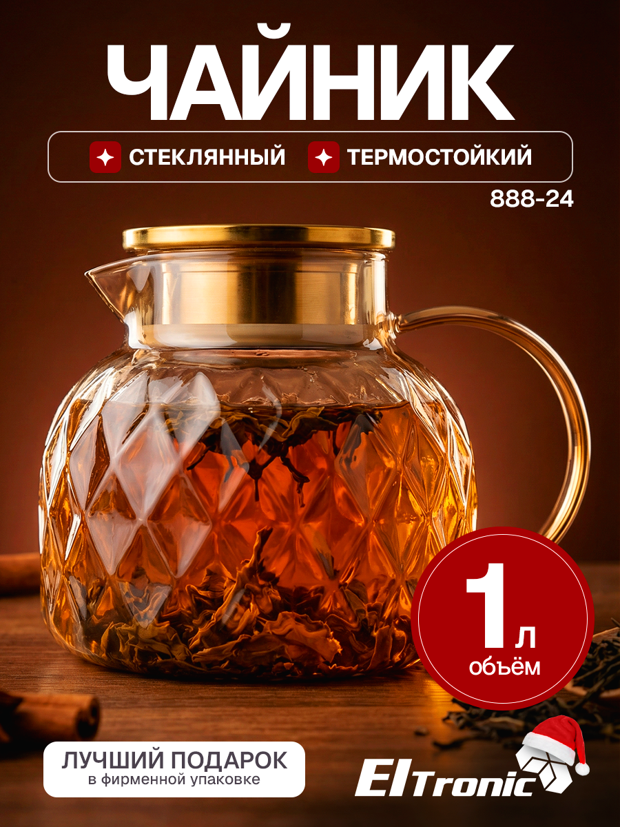 Чайник заварочный стеклянный 1000мл перламутровый золото 888-24