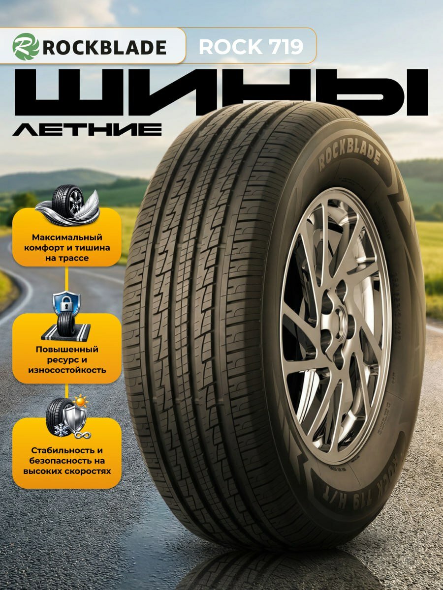 Шина летняя ROCKBLADE ROCK 719 H/T 215/65 R16 98H