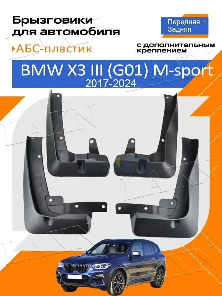 Крыло автомобильное, арт. брызговик Применимо к BMW X3 III (G01) M-sport,2017-2024