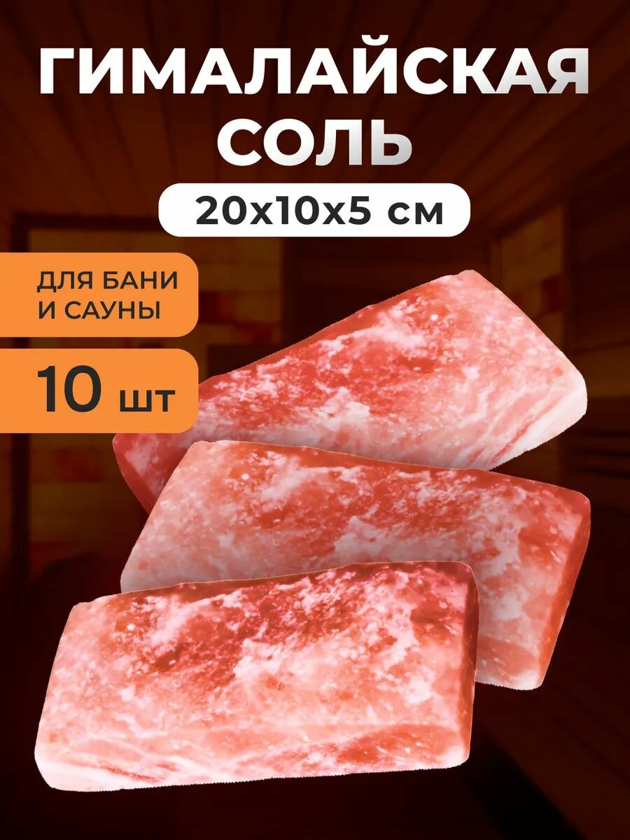 Гималайская Соль, для бани, рельефная, гималайская, для сауны