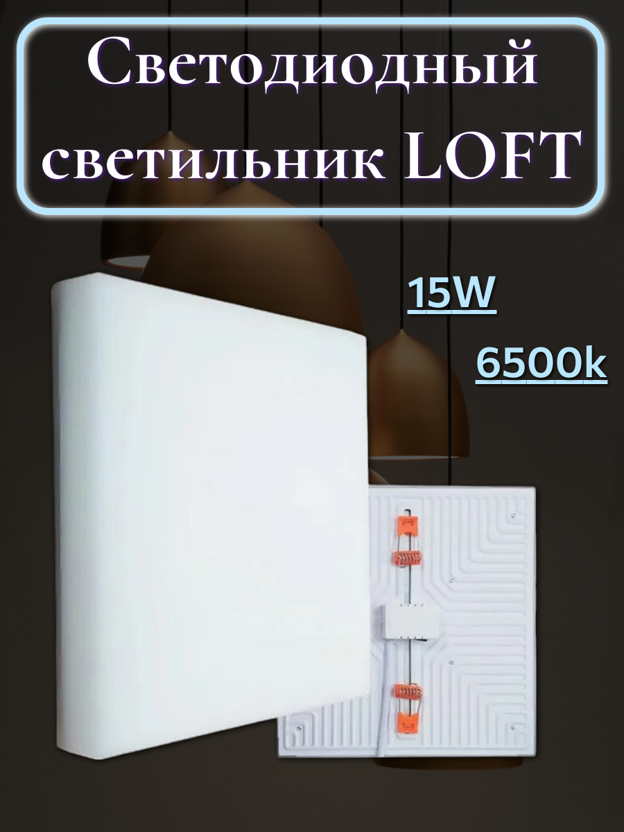 ЕКС квадратный потолочный светильник лофт 15w 6000k 1300лм D120-45