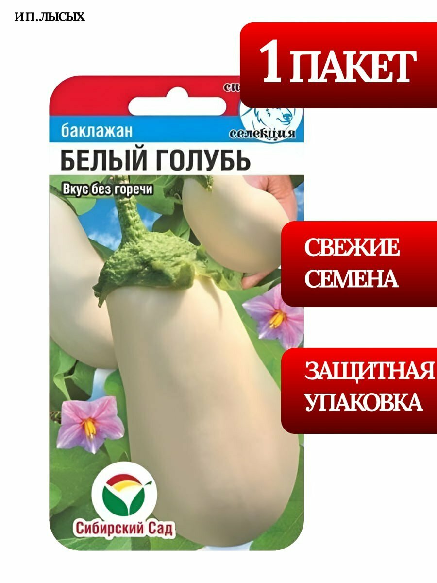 Семена Баклажанов "Белый Голубь"