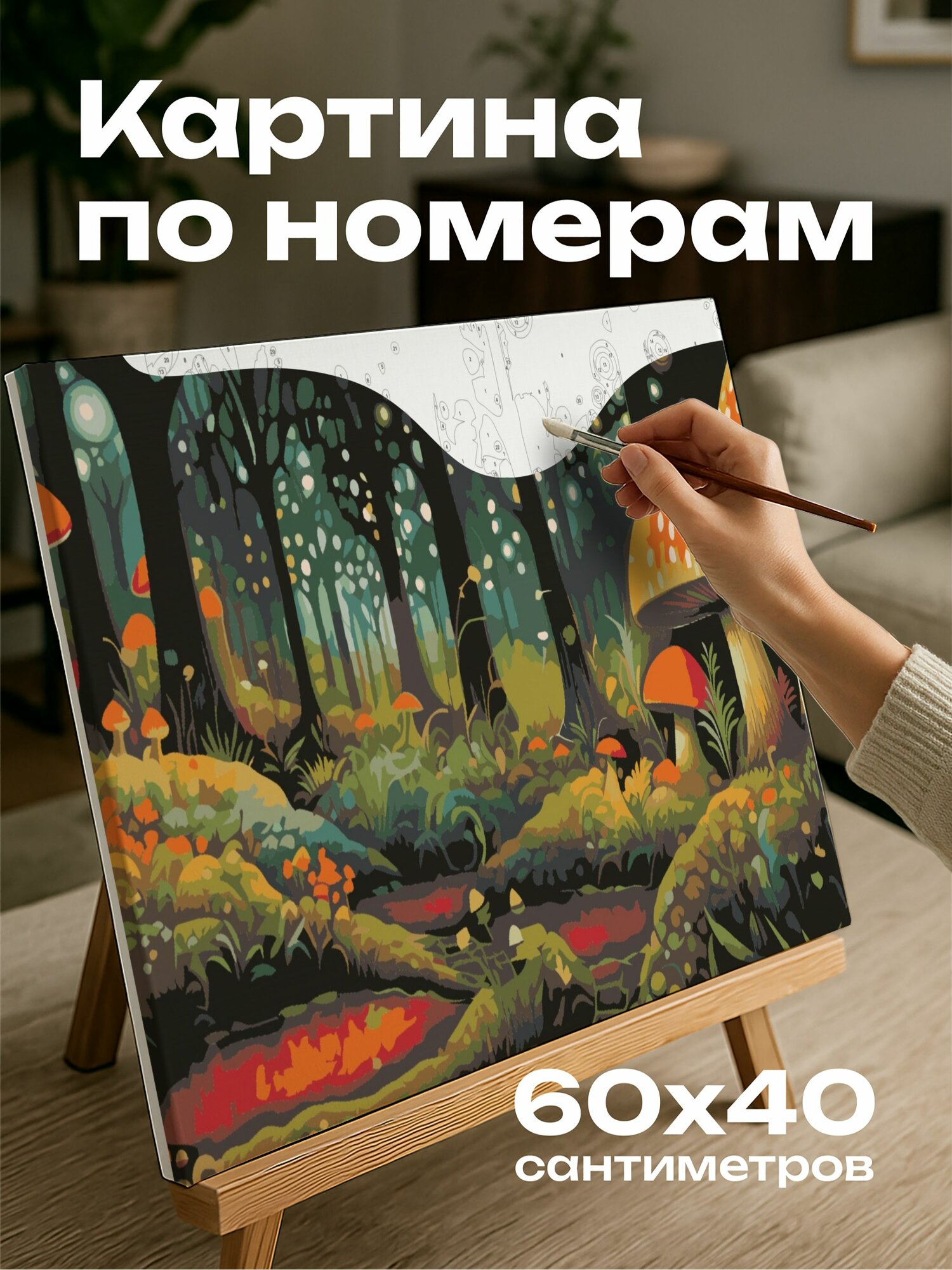 Картина по номерам 60x40 см, картина, гуашь, волшебная лесная сцена, яркие краски, замысловатые детали, листва, грибы