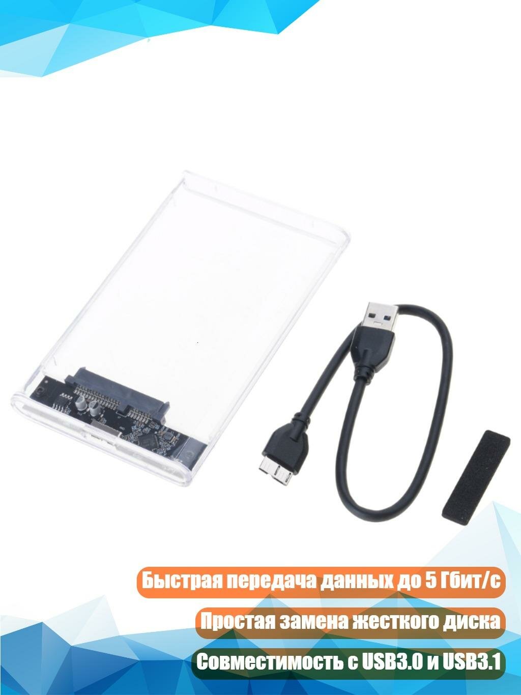 Внешний корпус для 2,5-дюймового жесткого диска USB 3.0, Прозрачный - USB3.0