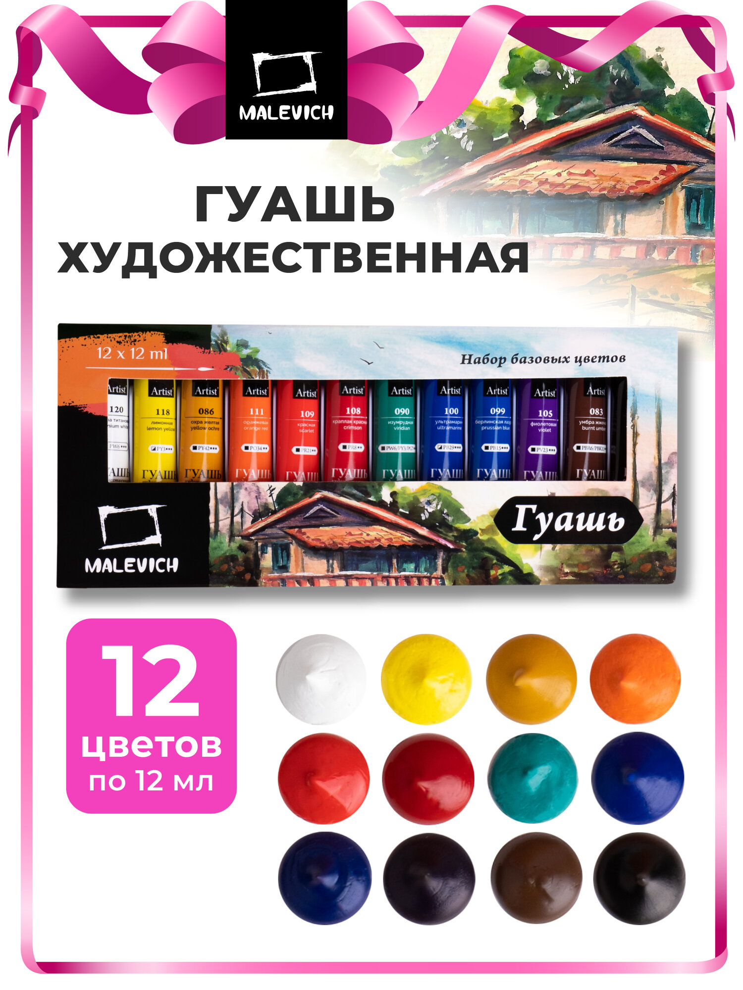 Набор гуаши Малевичъ, краски гуашевые 12 цветов по 12 мл, в тубах