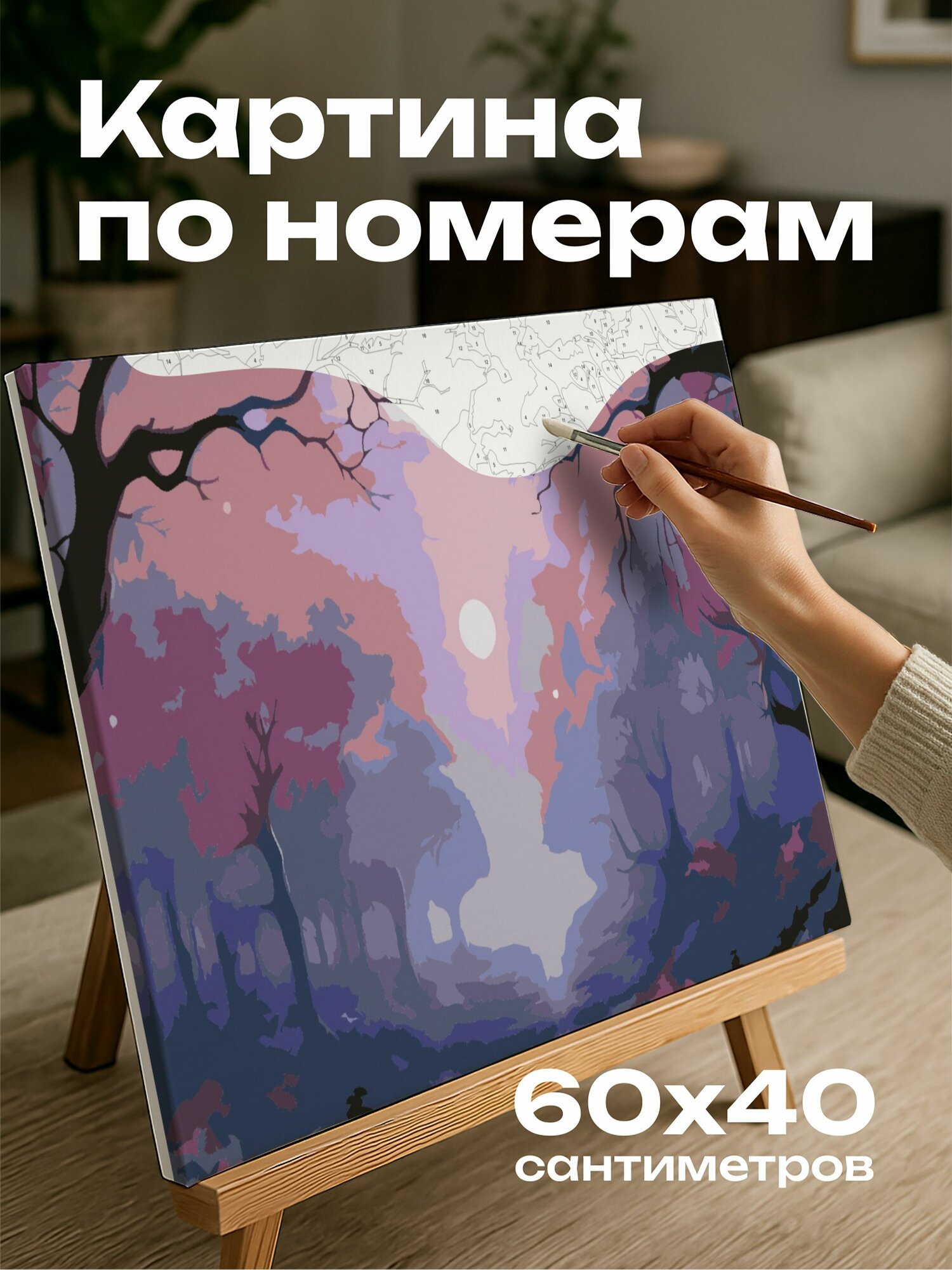 Картина по номерам 60x40 см, картина, масло, мистический лес, аметистовое сияние, звезды, деревья, листва, фиолетовый