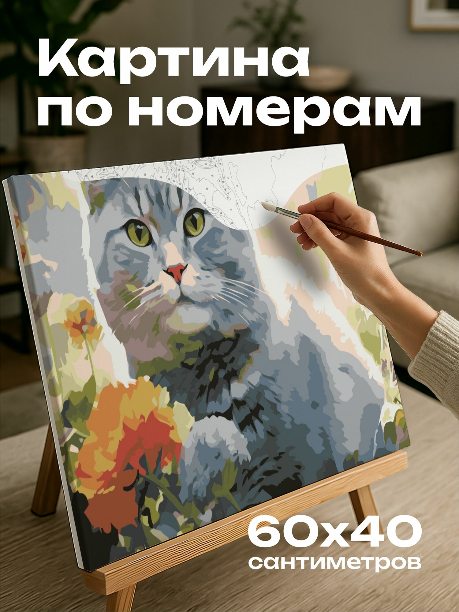 Картина по номерам 60x40 см, акварельная картина, британская кошка, сад, цветы, зелень, пушистая шерсть, выражение лица