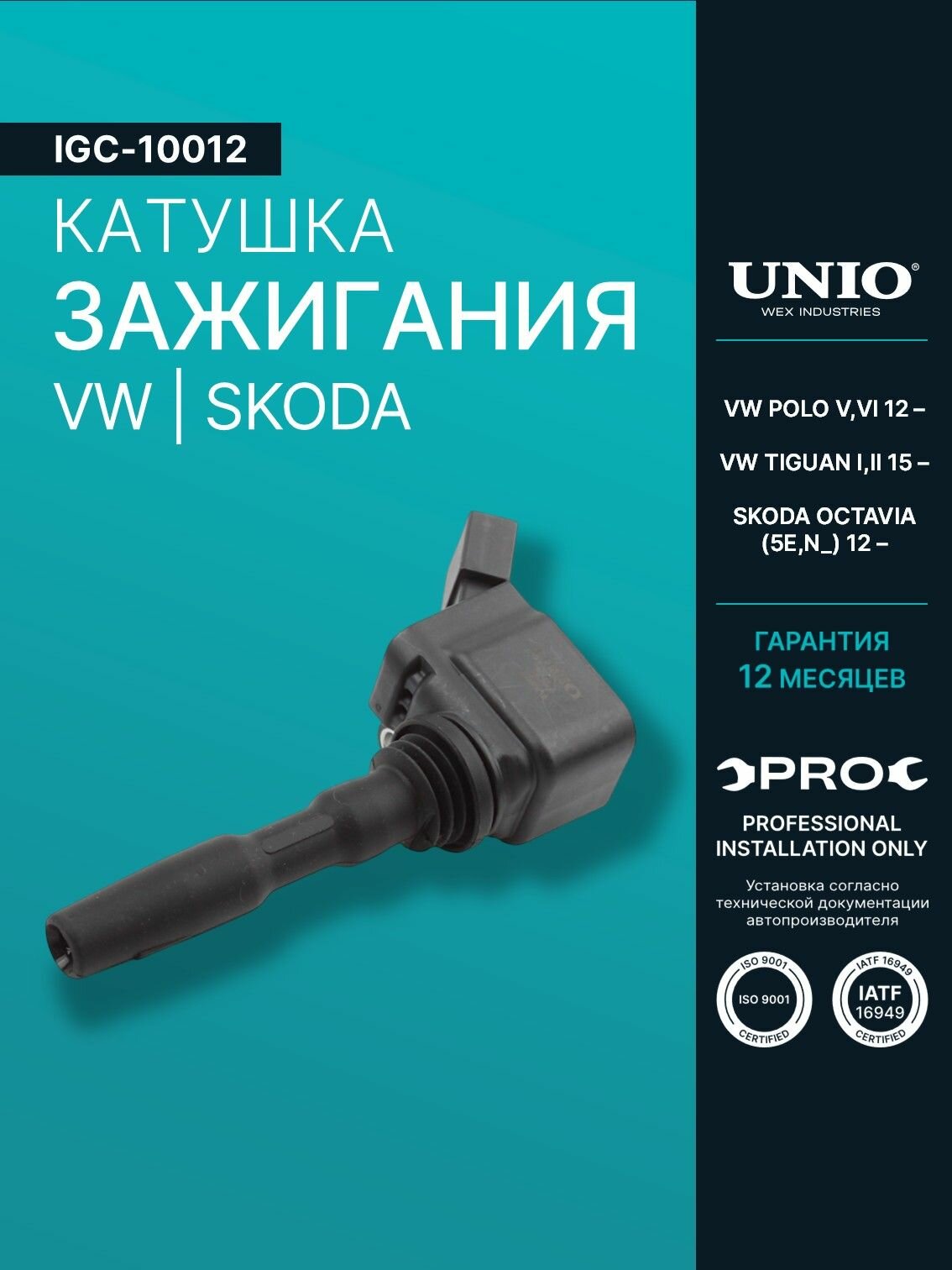 Катушка зажигания VW Polo V, VI 12-, Tiguan I, II 15-, Skoda Octavia (5E, N_) 12-