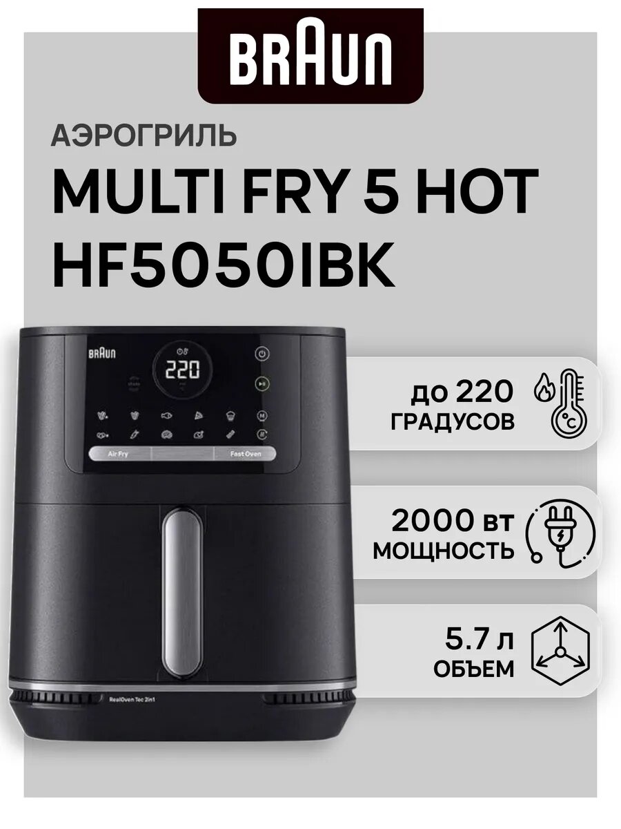 Аэрогриль Braun MultiFry HF 5050, чёрный, пластик, тефлоновое покрытие