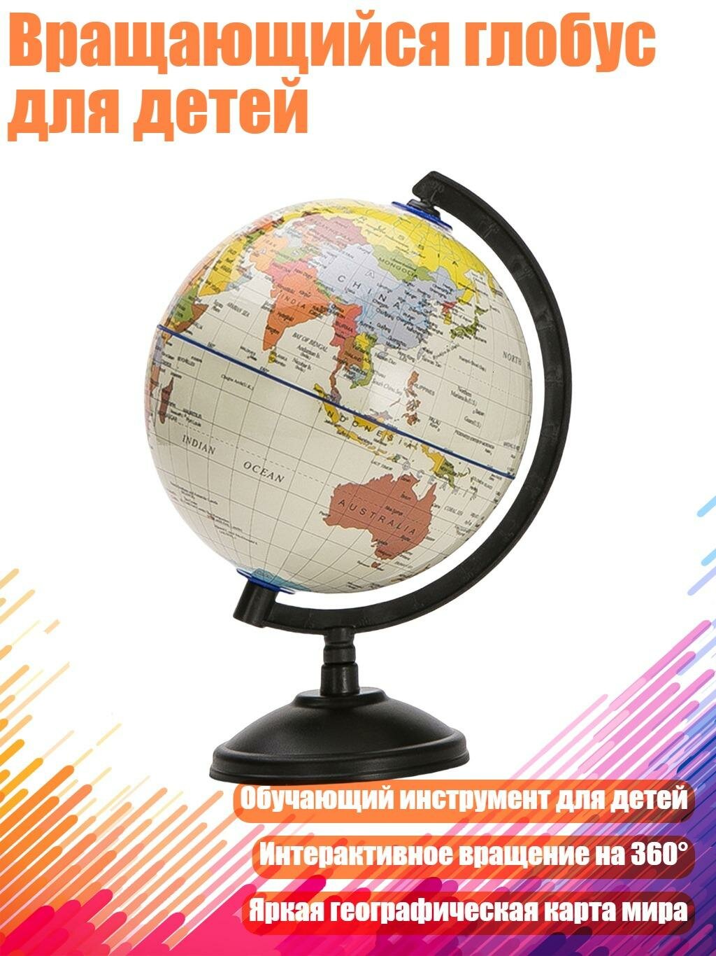 Вращающийся глобус для детей
