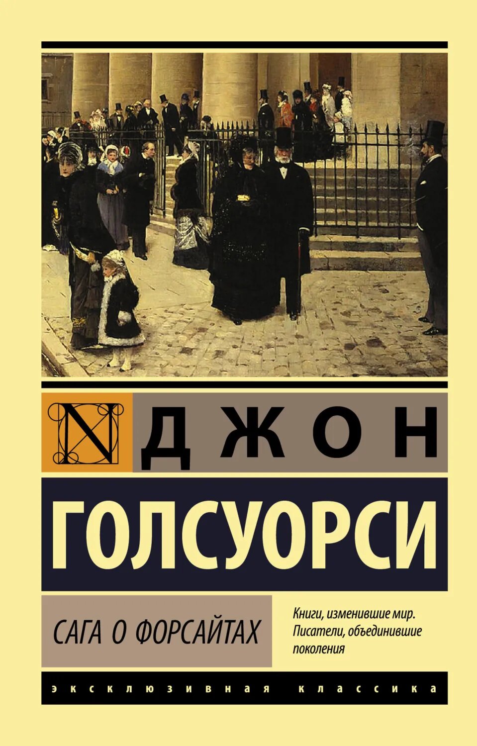 Сага о Форсайтах [Цифровая книга]