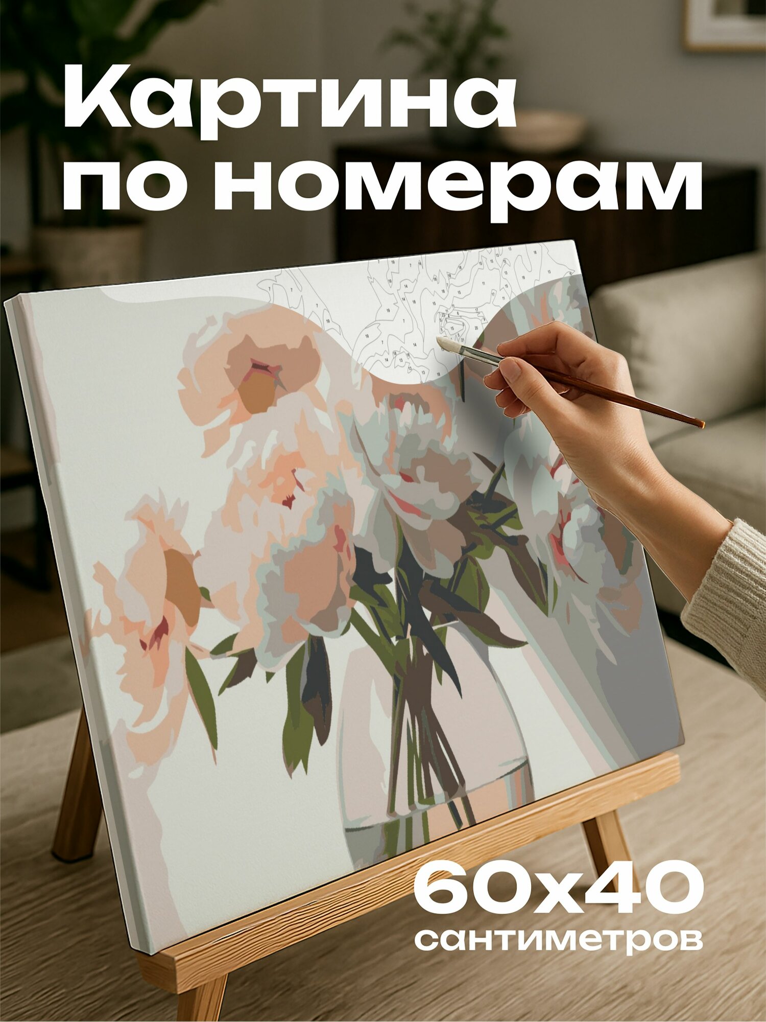 Картина по номерам 60x40 см, фотография, современный натюрморт, высокое разрешение, букет пионов, стеклянная ваза