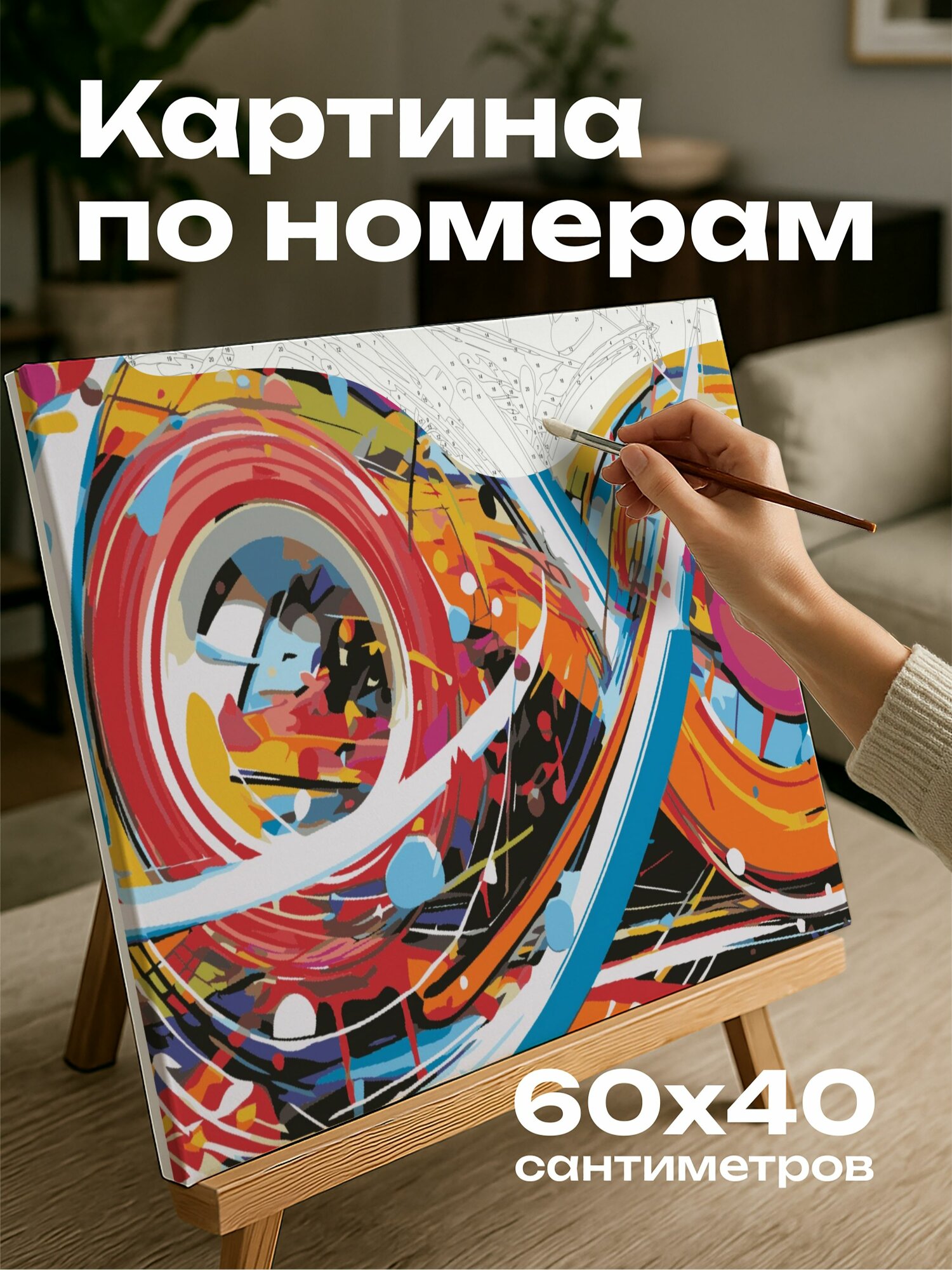 Картина по номерам 60x40 см, картина, поп-арт, магнитное силовое поле, контрастные цвета, динамичные линии, энергия