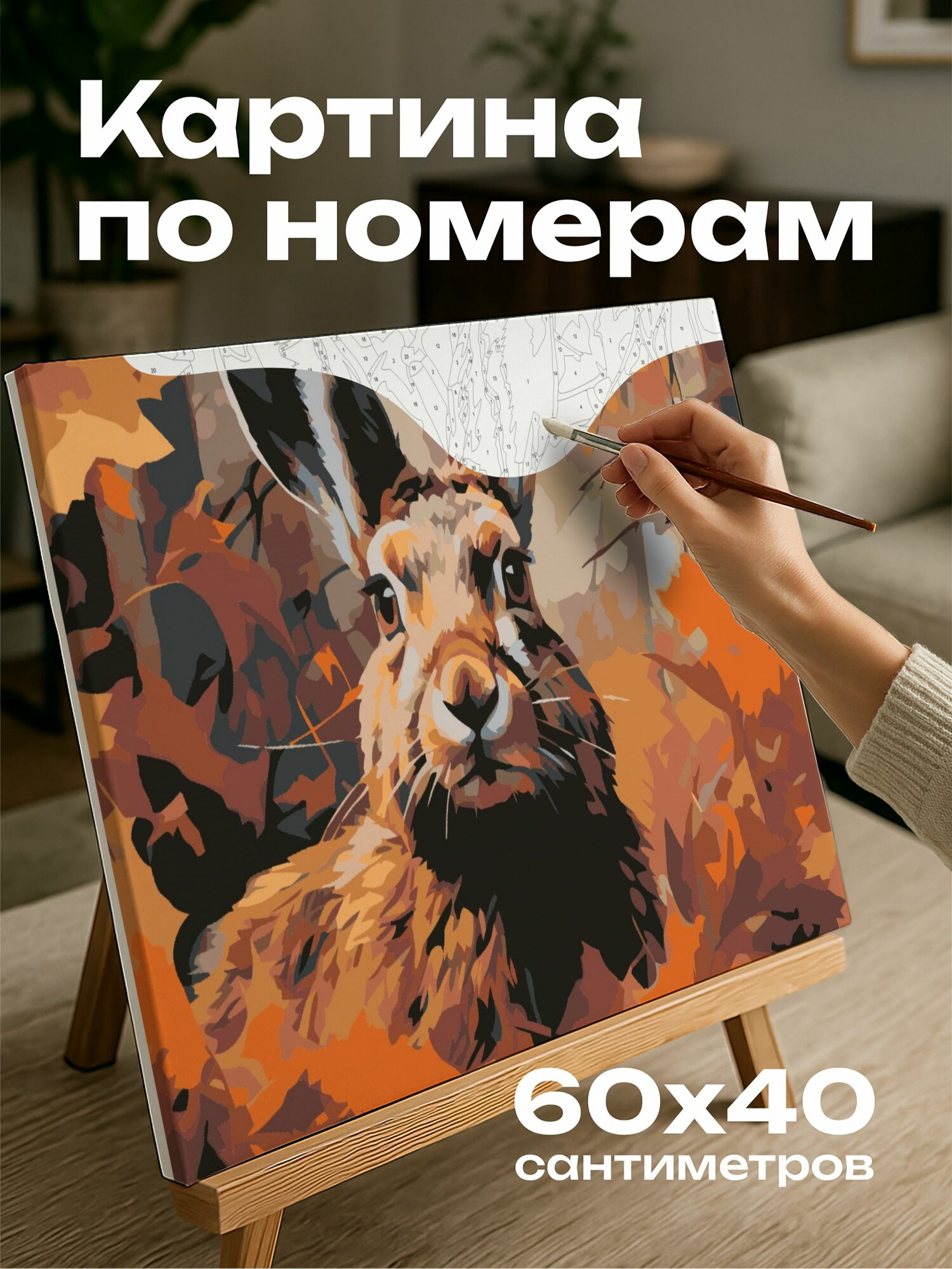 Картина по номерам 60x40 см, картина, масло, заяц, грация, элегантность, опавшие листья, теплые краски, осень