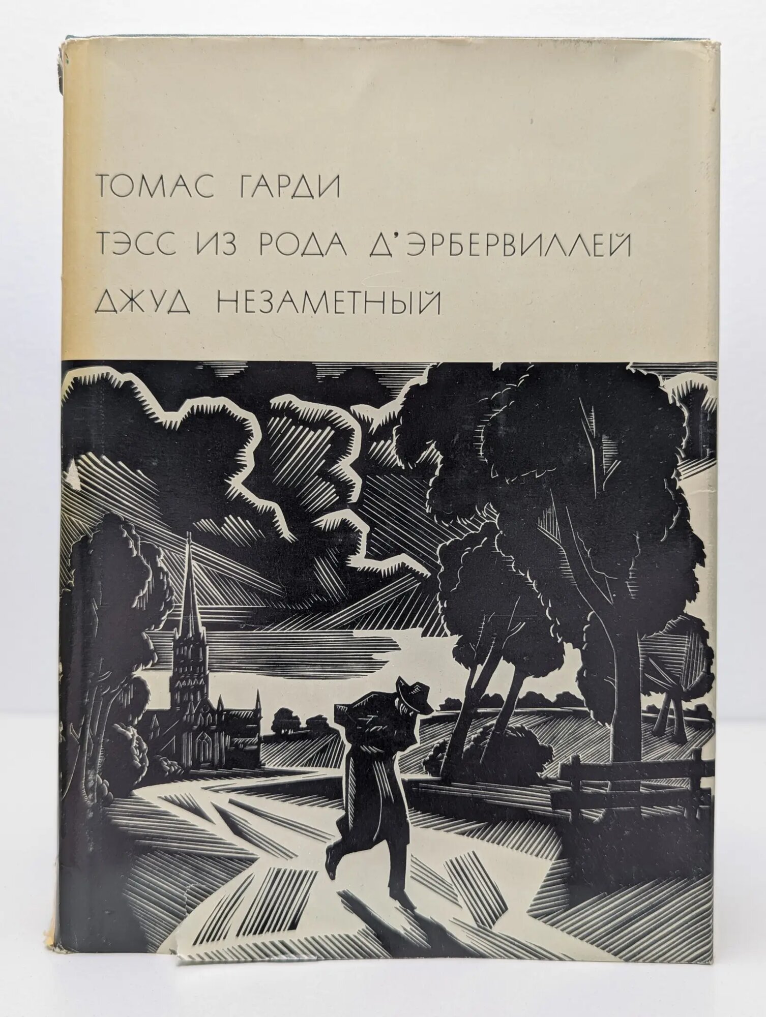 Тэсс из рода д'Эрбервиллей. Джуд Незаметный Гарди Томас 1970
