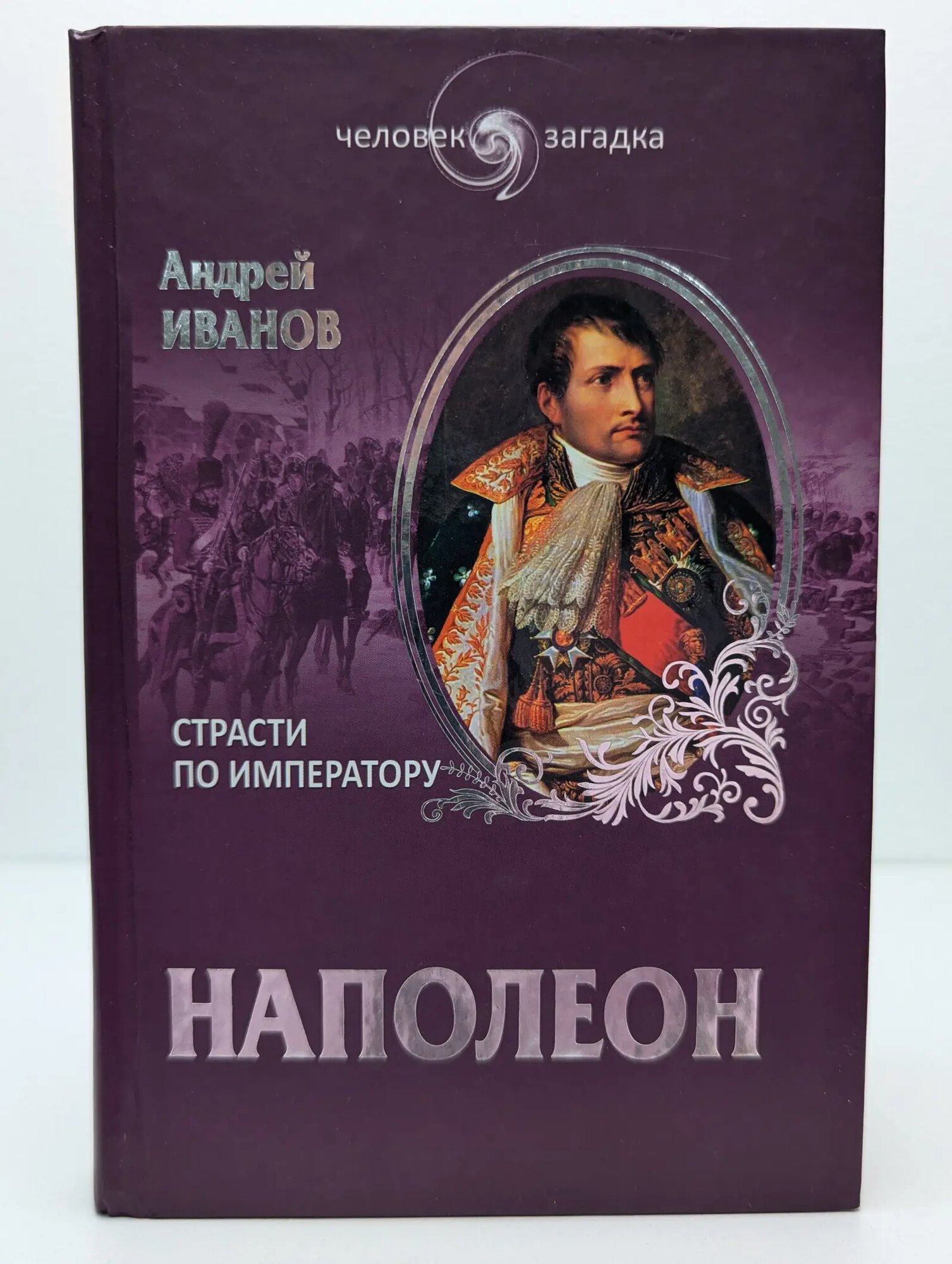 Наполеон. Страсти по императору Иванов Андрей Юрьевич 2014