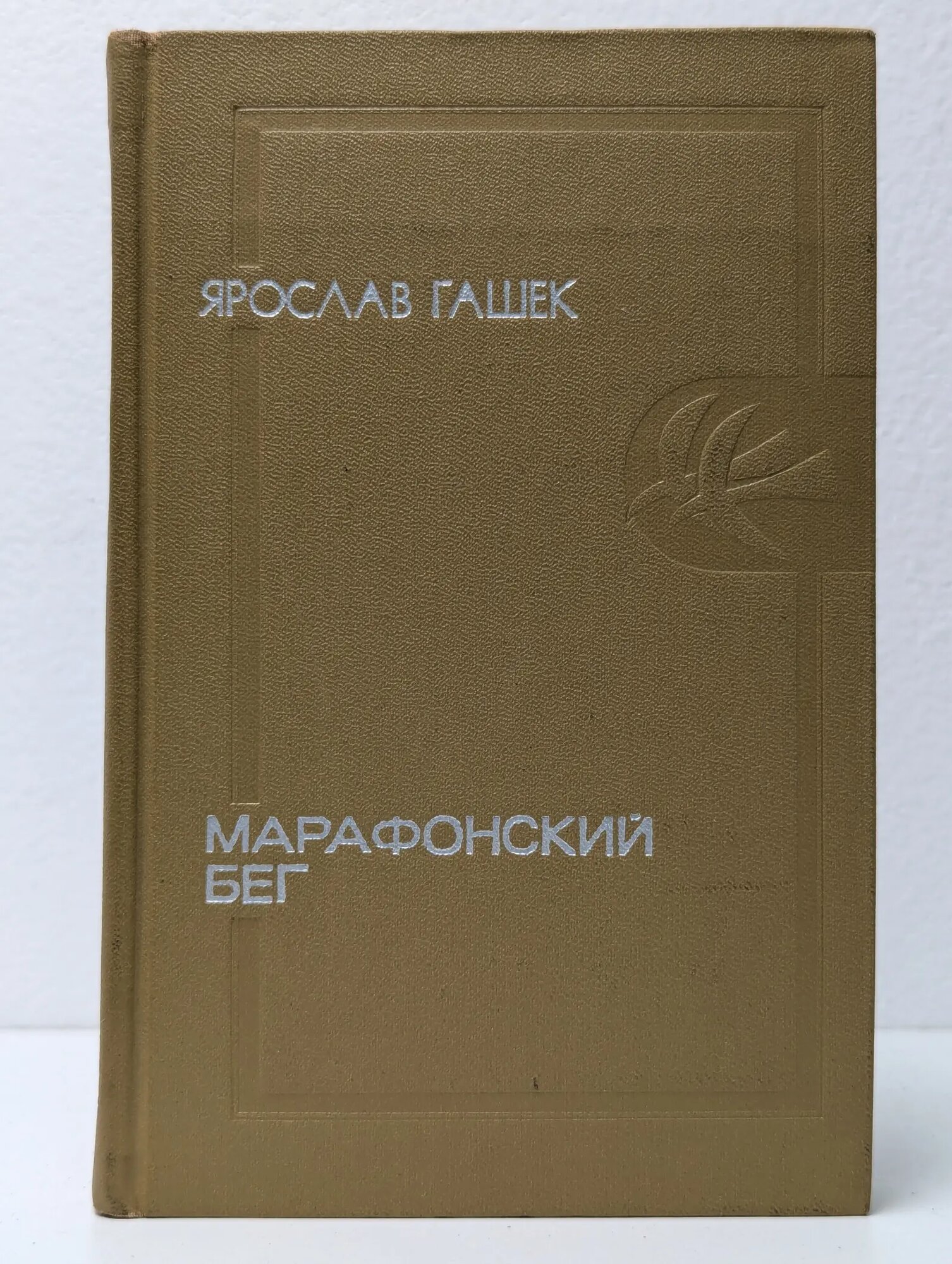 Марафонский бег Гашек Ярослав 1973