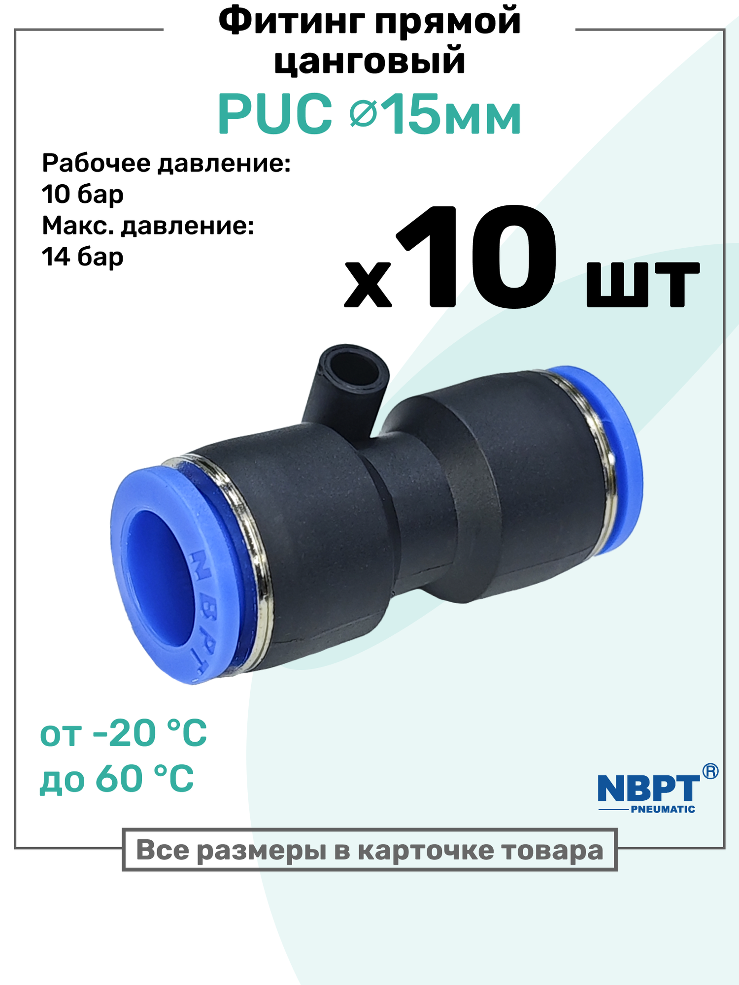 Фитинг прямой пневматический быстросъемный PUC 15 мм, Пневмофитинг NBPT, Набор 10шт