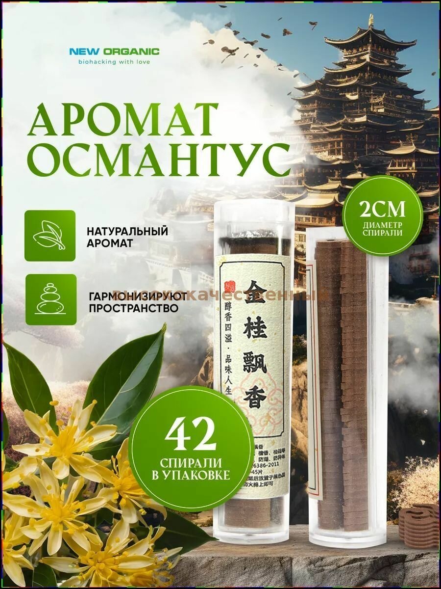 Ароматические спиральные палочки Османтус, 42 штуки в наборе