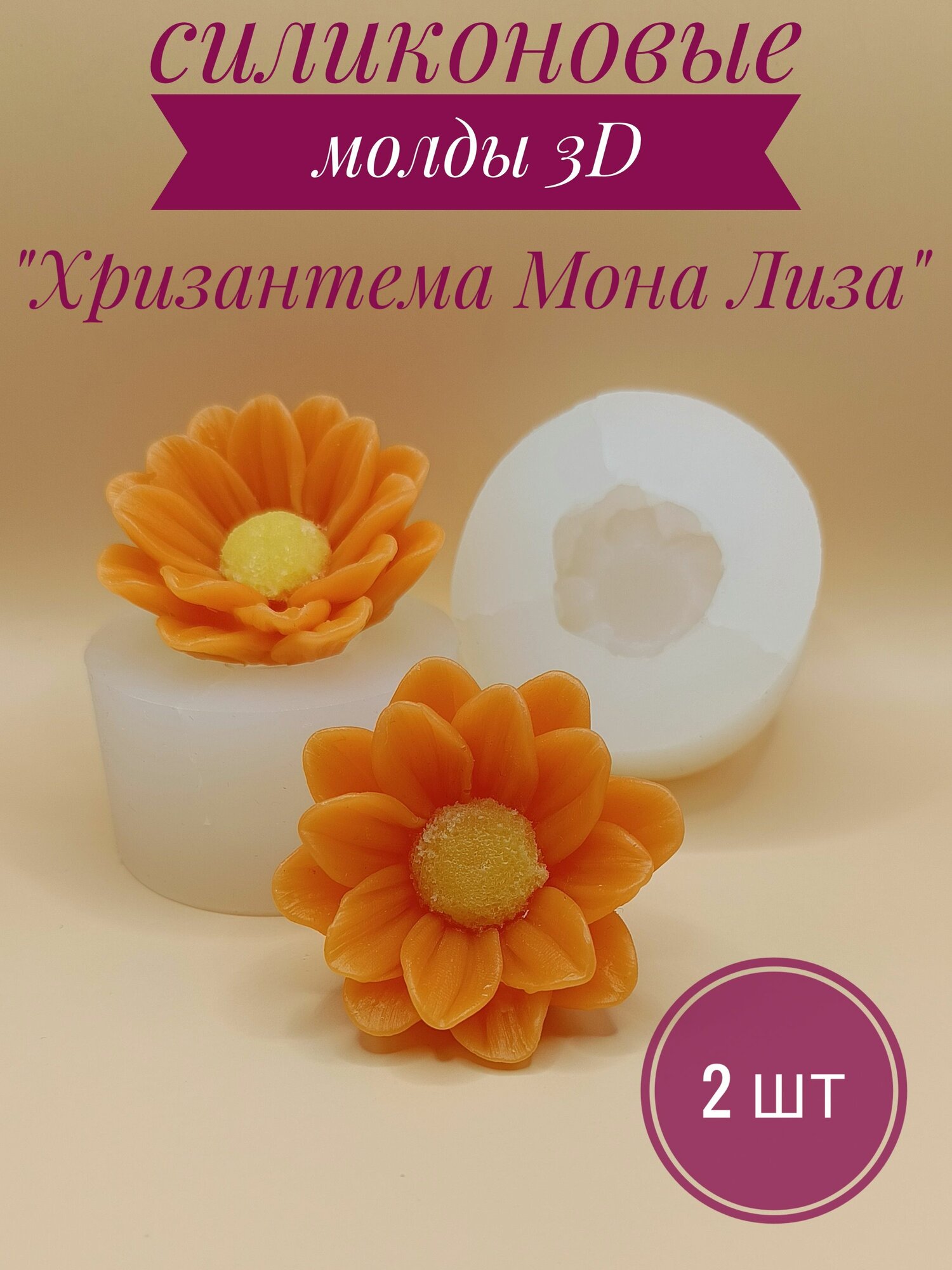 Силиконовый молд 3D "Хризантема Мона Лиза" 2 ячейки для шоколада, зефира, мыла, воска, гипса и т. д.