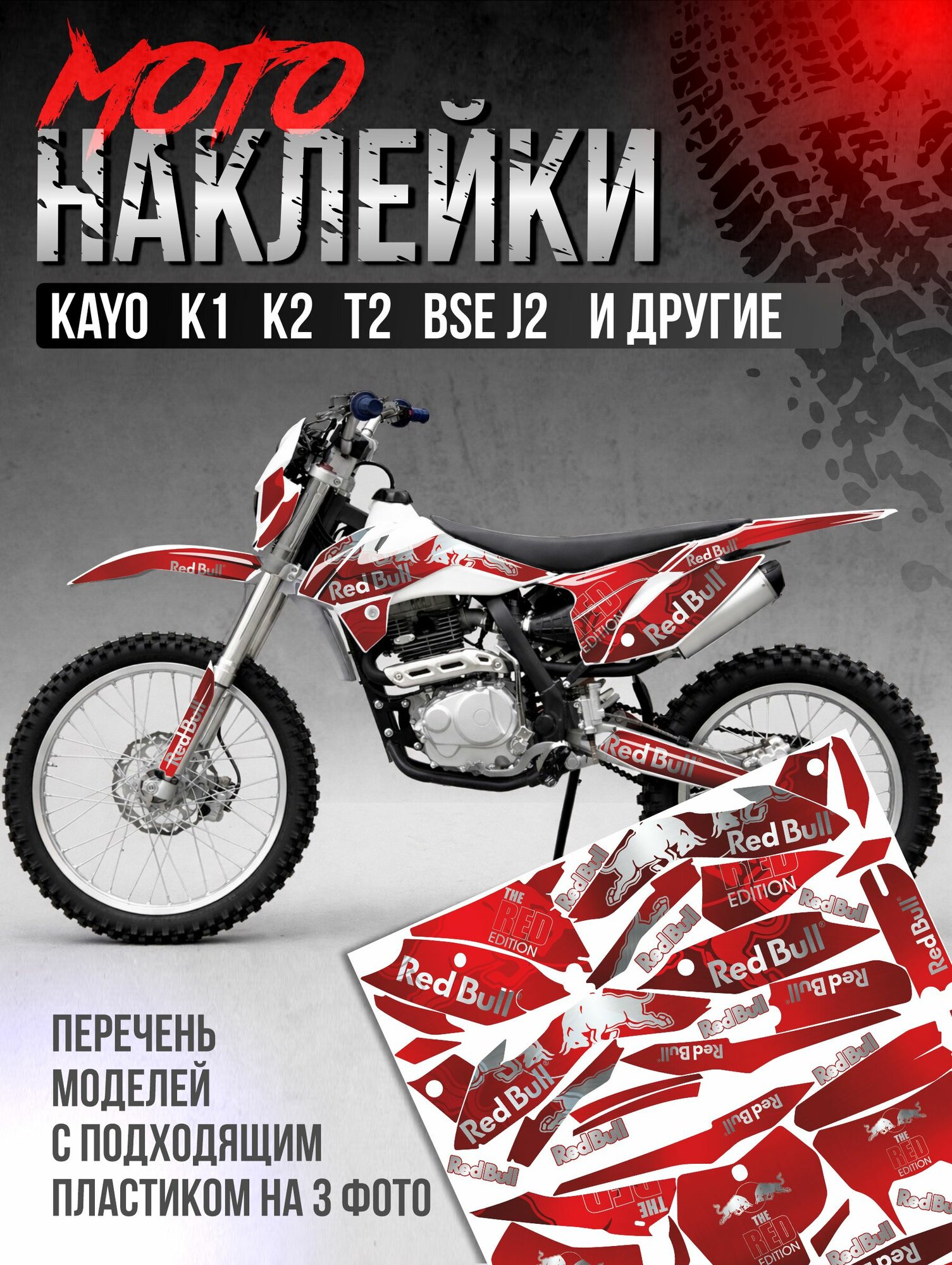 Наклейки графика на питбайк кайо kayo к1 красная Red bull