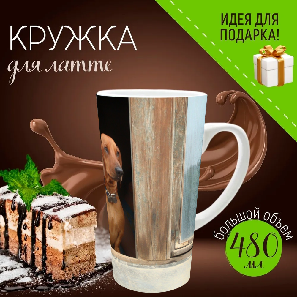 Кружка латте керамическая большая для чая и кофе с прикольным принтом "Такса, домашний питомец, собака" 500 мл.