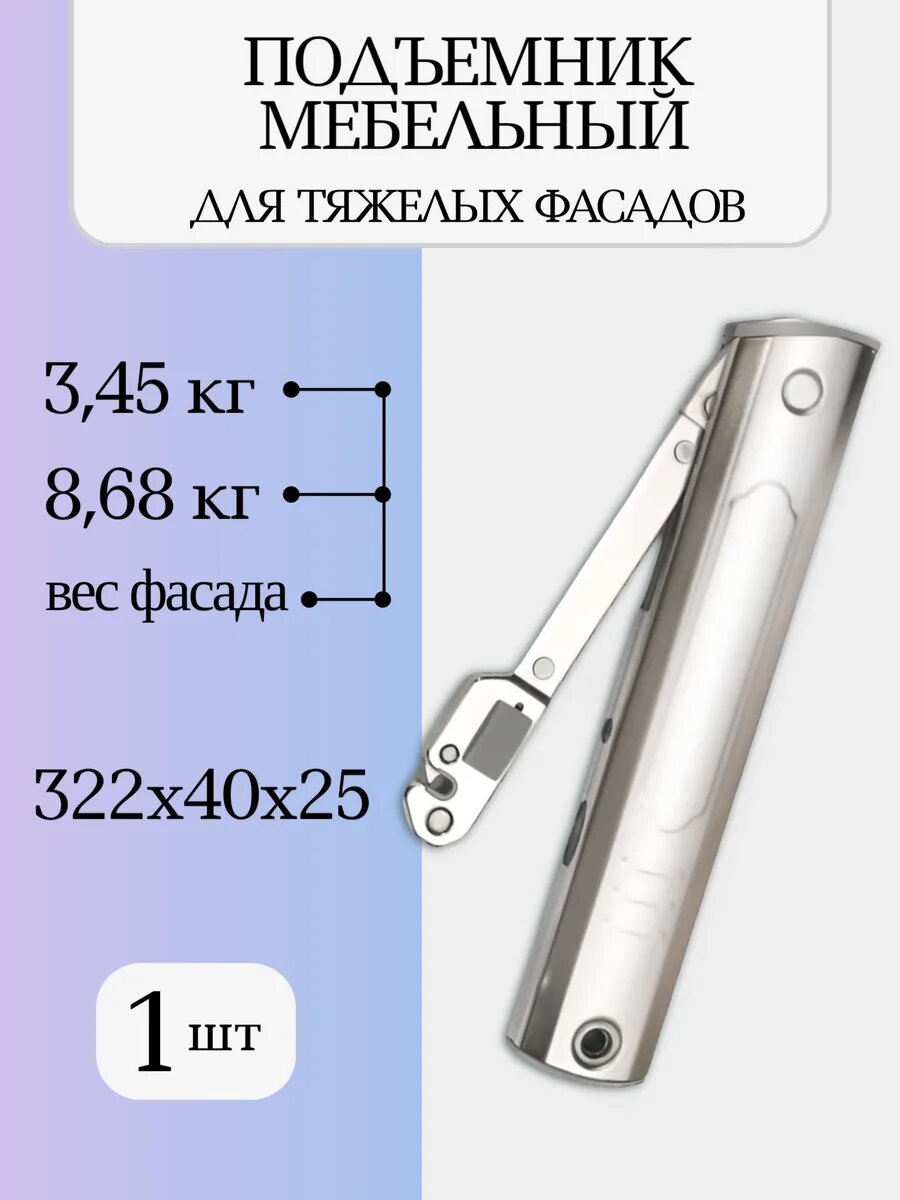Подъемник для тяжелых фасадов 3,45-8,68 кг, распашной, 1 шт