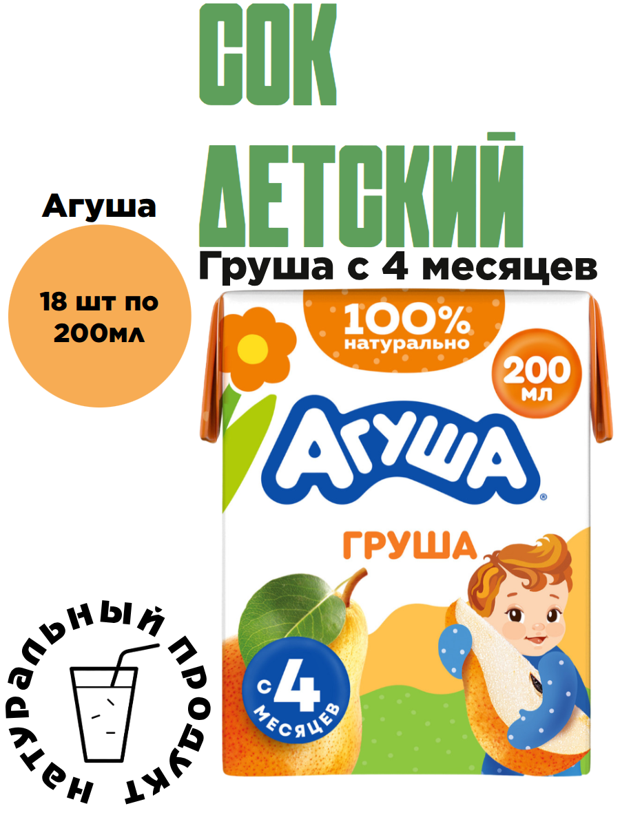 Сок детский Агуша Груша с 4 месяцев, 200 миллилитров по 18 штук