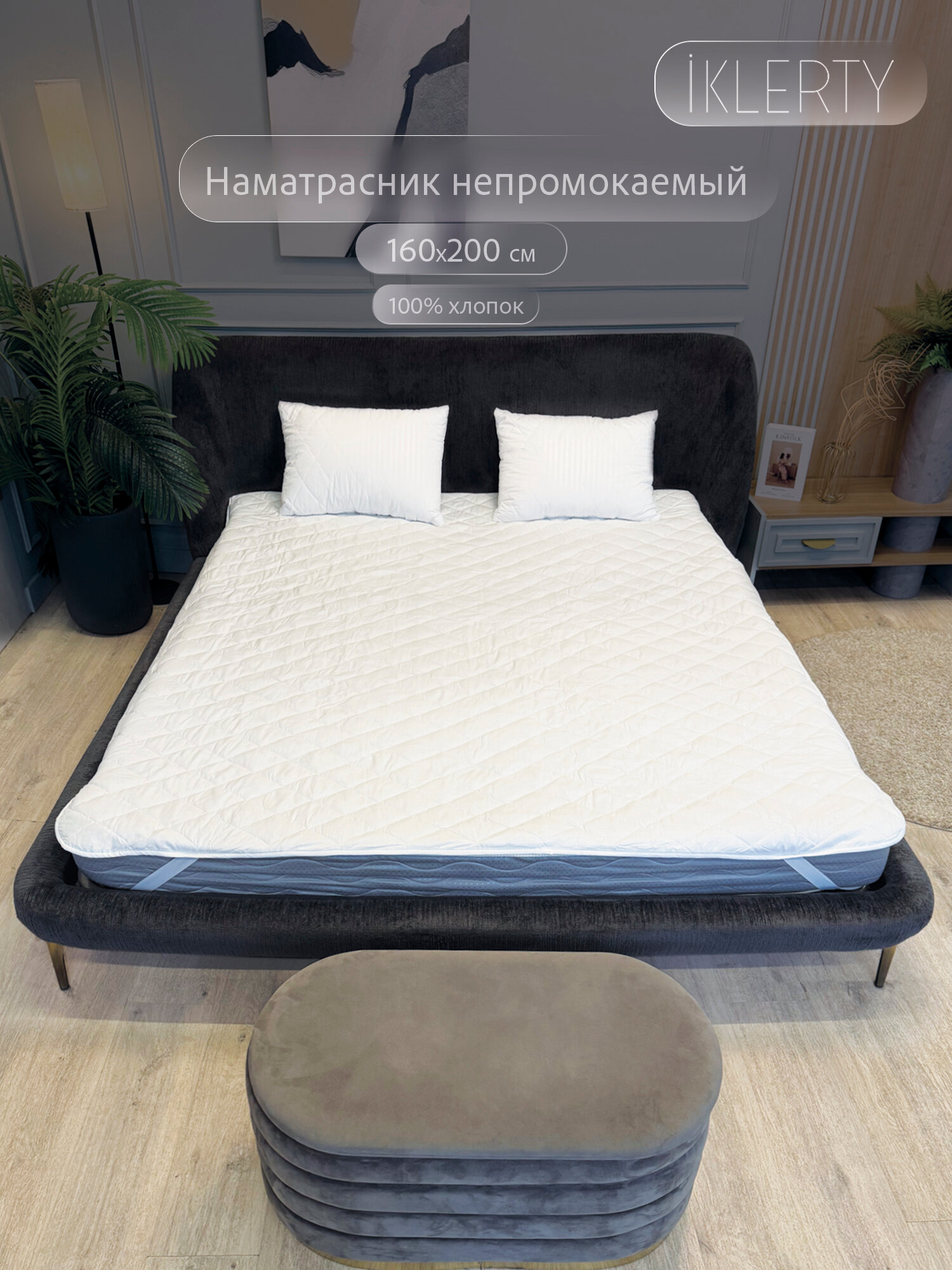 IKLERTY Наматрасник непромокаемый с резинками по углам 160x200