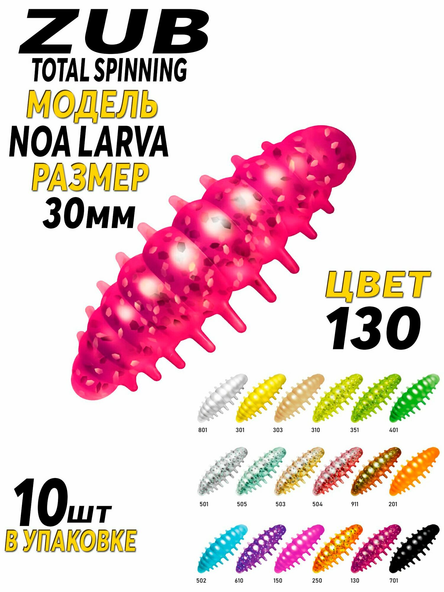 Силиконовая приманка ZUB NOA LARVA 30мм(1,2") -10шт, (цвет 130) Форель, area ловля
