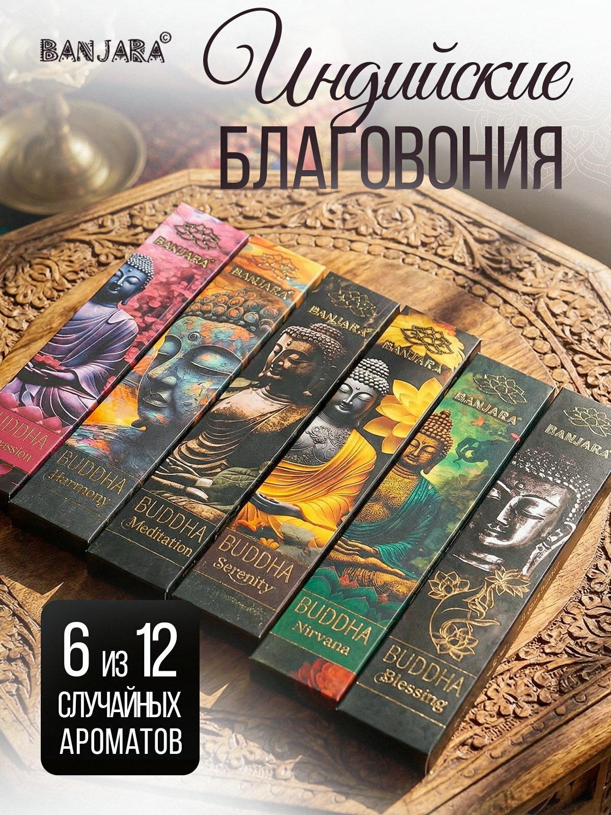 Набор 6 mix ароматов индийских благовоний от Banjara (серия Buddha), 6 х 15 гр.