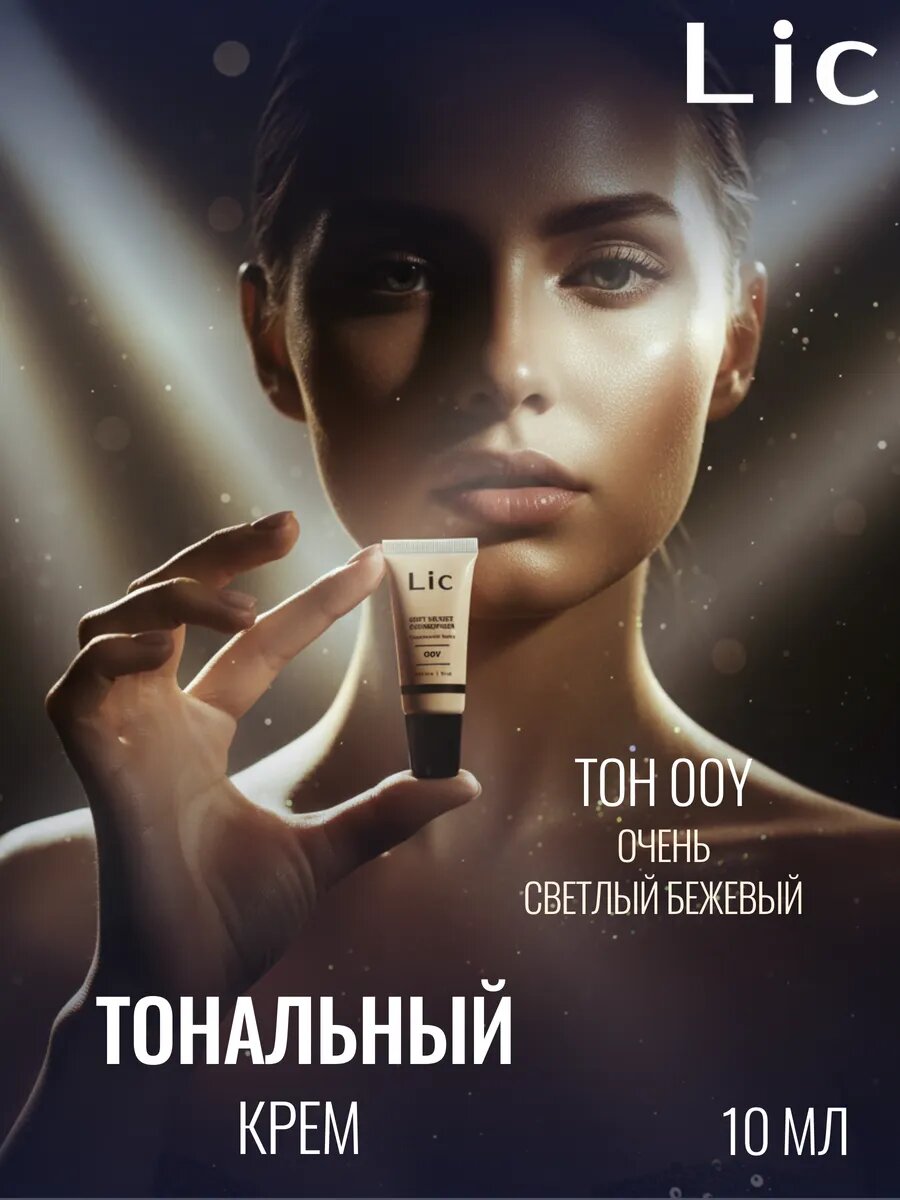 Lic Крем тональный мини-версия Soft Velvet Foundation Mini version тон 00Y 10 мл очень светло-бежевый для белоснежной кожи