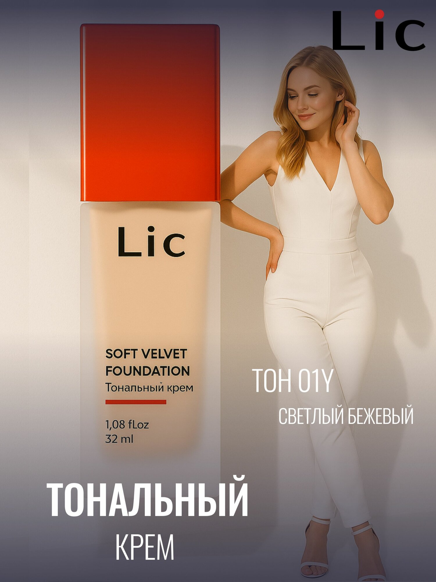 Lic Крем тональный Soft velvet foundation тон 01Y 32 мл