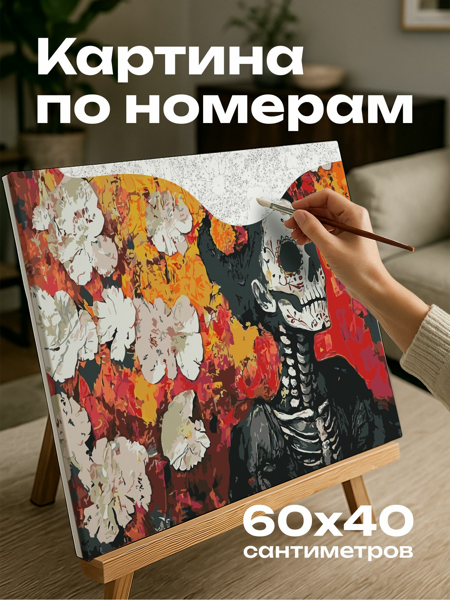 Картина по номерам 60x40 см, День мертвых, празднование, смешанная техника, акриловые краски, папье-маше