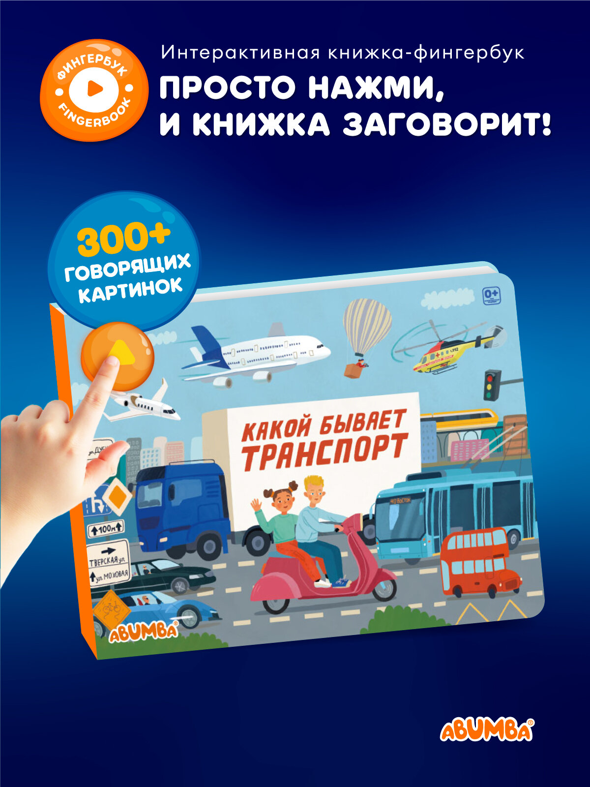 Интерактивная музыкальная говорящая книга Abumba Fingerbook фингербук «Транспорт», фингербук для малышей