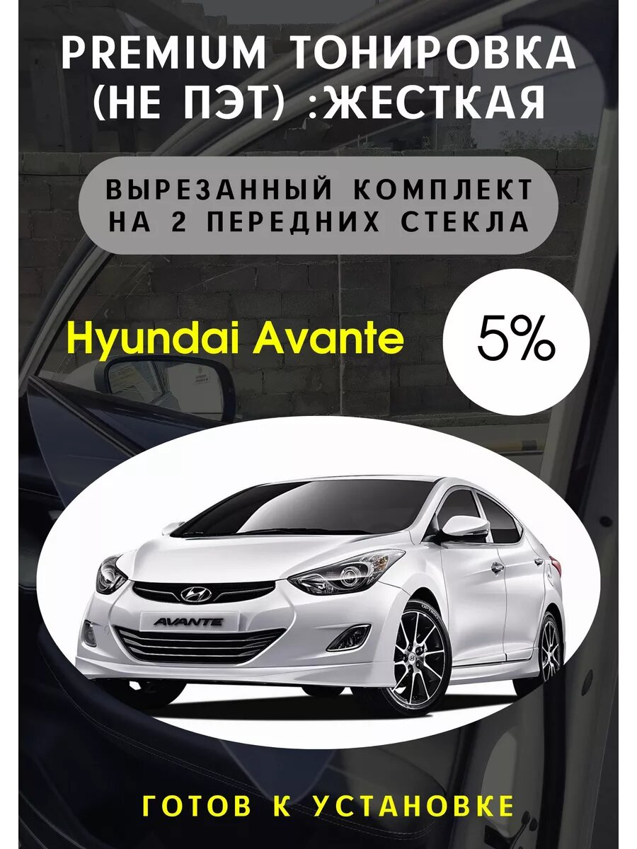 Premium жесткая тонировка Hyundai Elantra Avanta 5