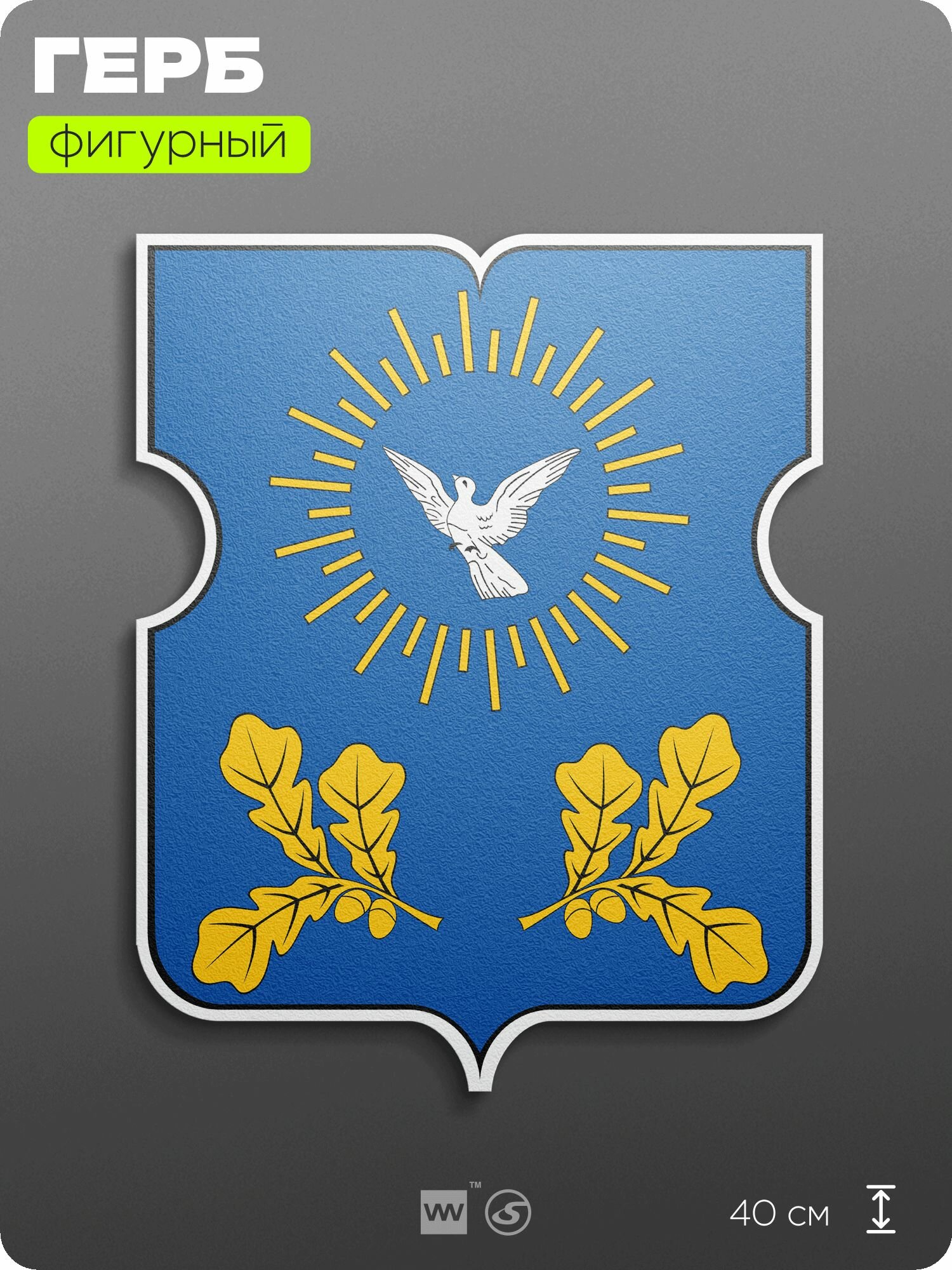 Герб района Ивановское Москвы на стену, фигурный, 40 см по большей стороне, на твёрдой основе с двусторонним скотчем, Айдентика Технолоджи