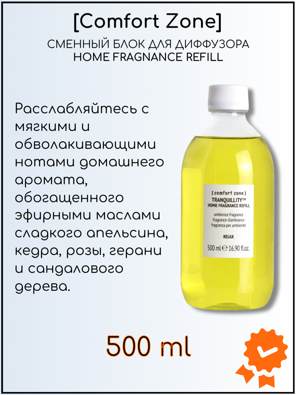 Наполнитель для диффузора TRANQUILLITY HOME FRAGRANCE Comfort zone 500мл.