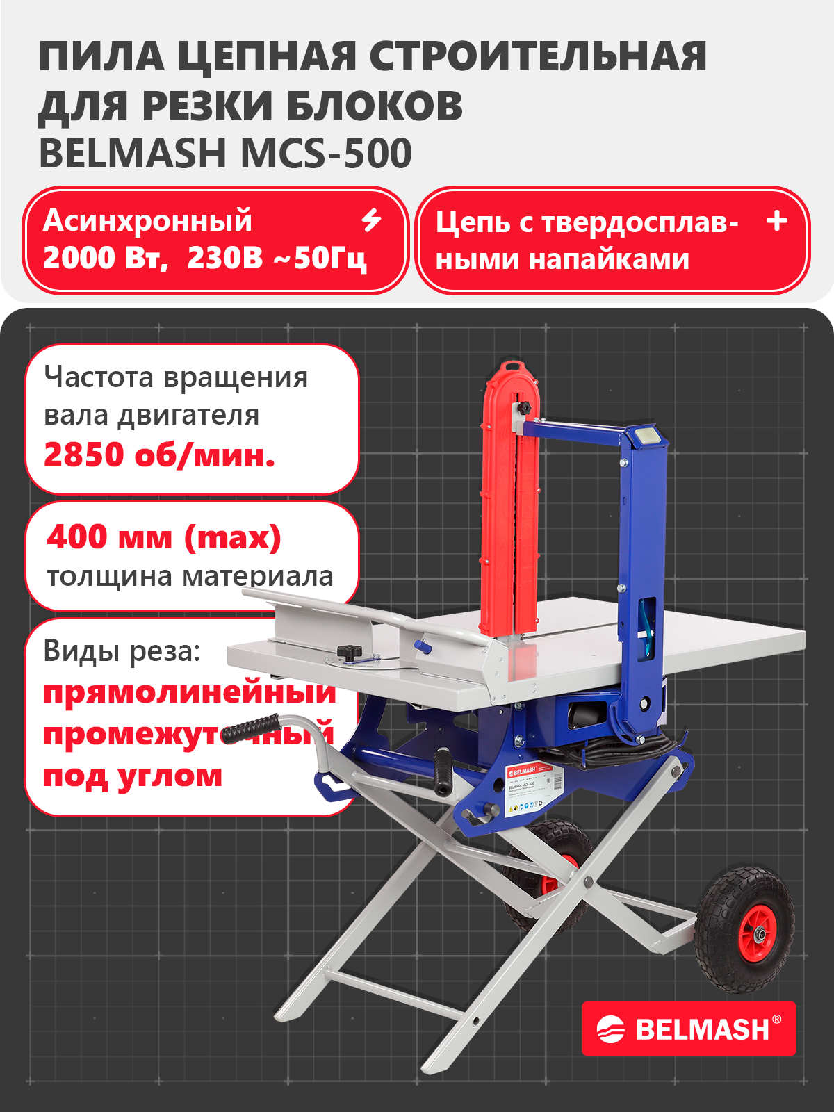 Пила цепная строительная BELMASH MCS-500 S268A