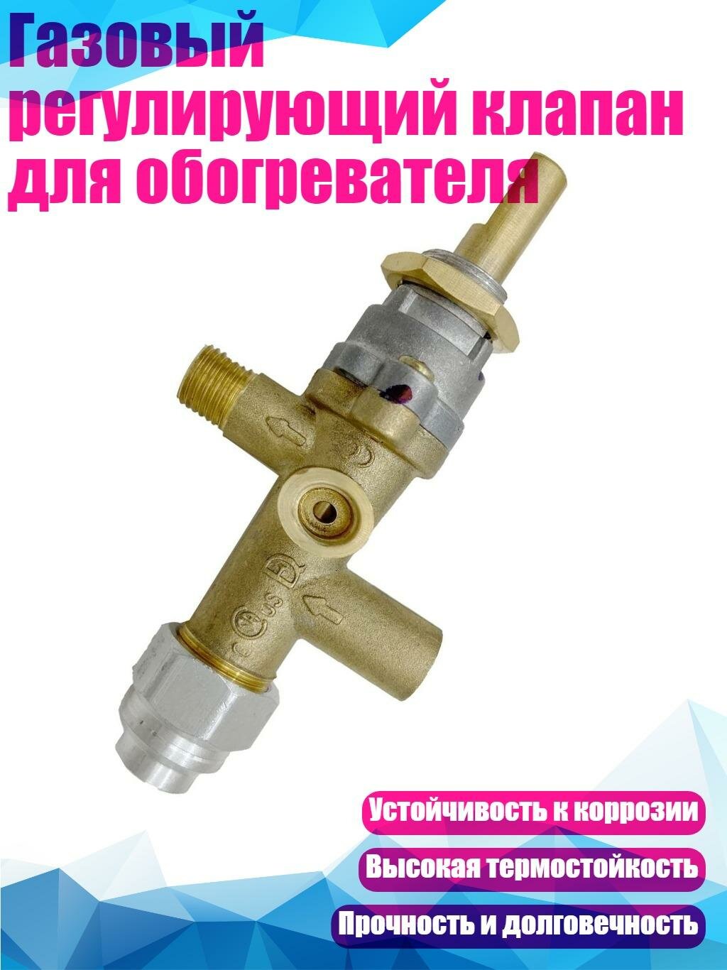 Газовый регулирующий клапан для обогревателя