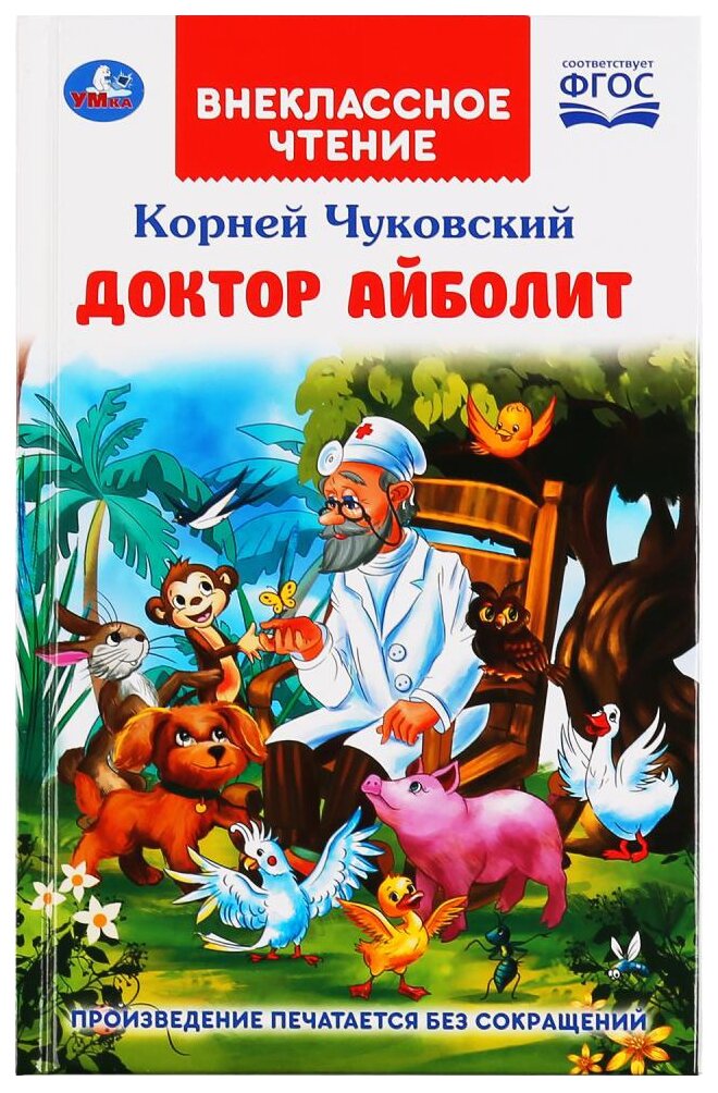 Канц_книги_дет. библ_умка. внеклассное чтение.125х195 мм_доктор айболит 80A023011