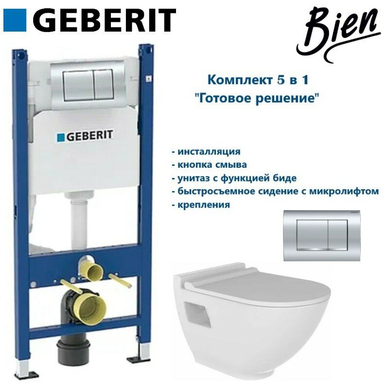 Комплект Geberit + BIEN: Инсталляция Geberit + HARMONY Унитаз подвесной безободковый с функцией биде, с гигиеническим покрытием в комплекте с тонким сиденьем микролифт