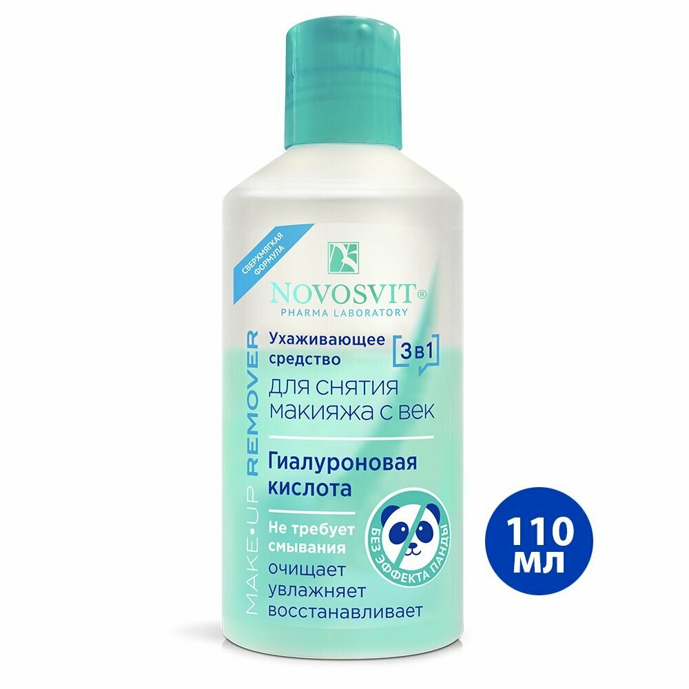 Novosvit Ухаживающее средство для снятия макияжа с век 3в1, жидкость для снятия макияжа, 110 мл