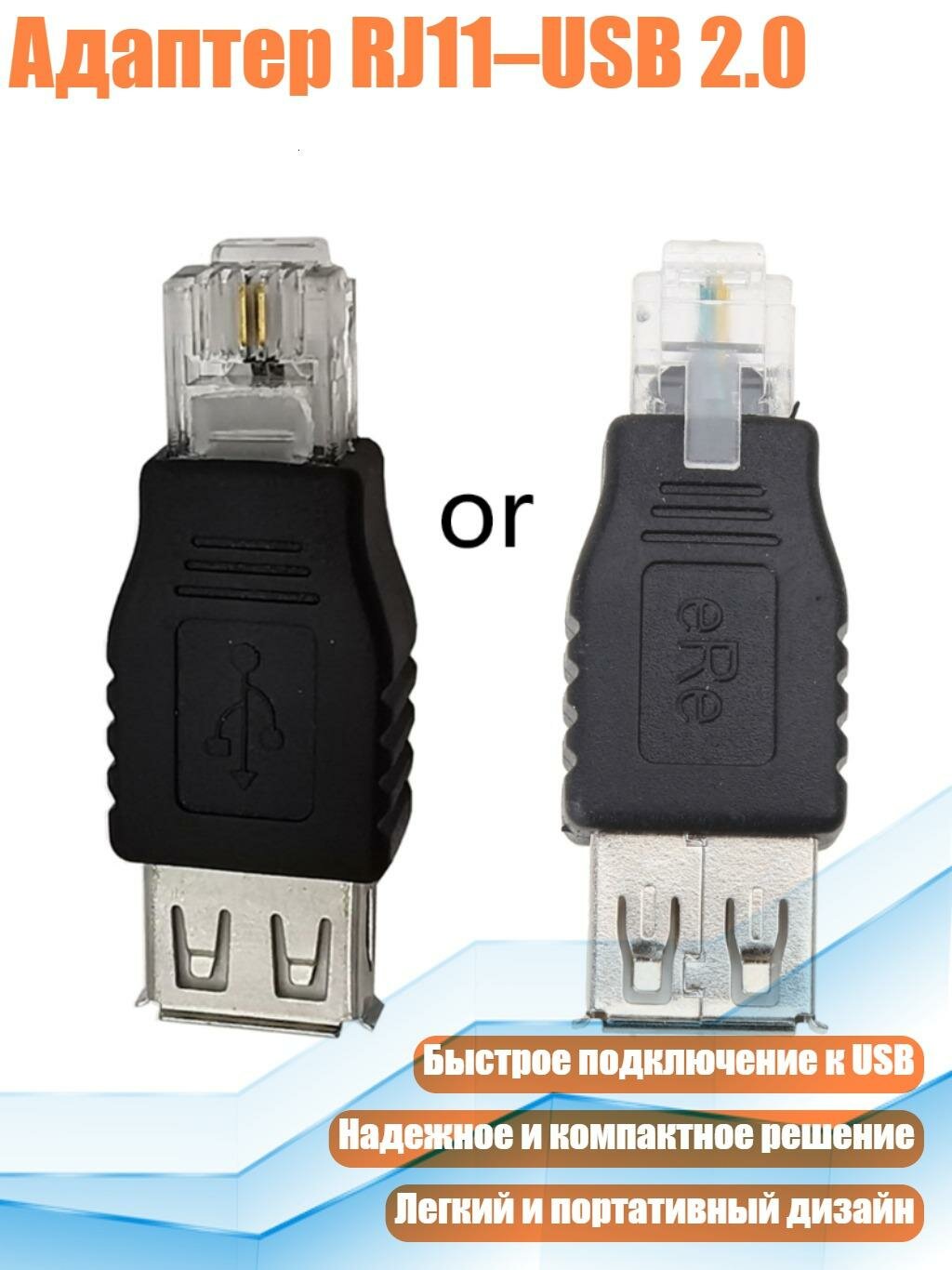 Адаптер RJ11–USB 2.0