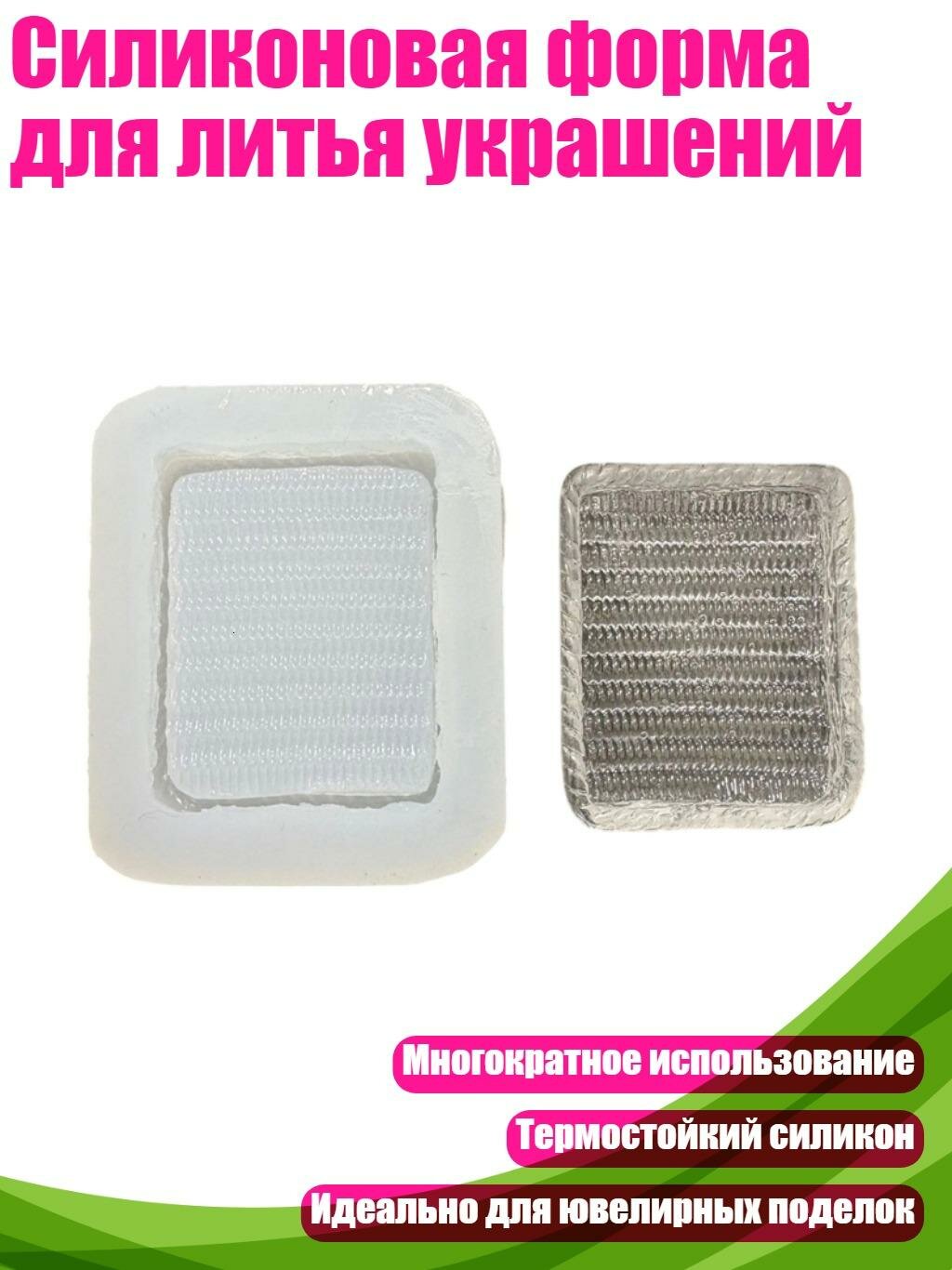 Силиконовая форма для литья украшений, Стиль 1